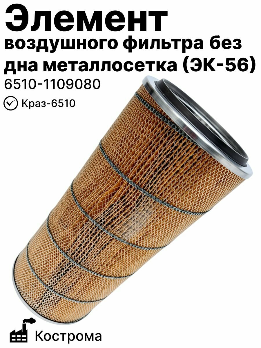 Элемент воздушного фильтра без дна металлосетка (ЭК-56) на Краз-6510 Кострома (6510-1109080)