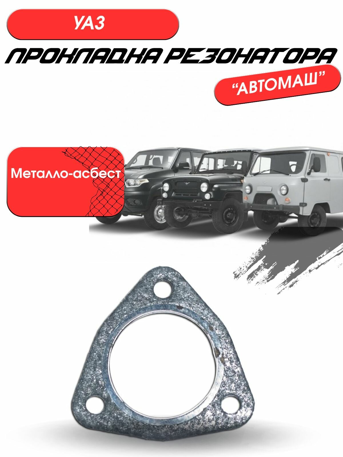 Прокладка резонатора (металло-асбест) ООО Автомаш. УАЗ