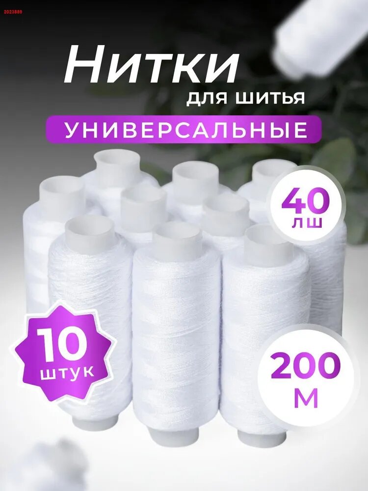 Нитки для шитья 40, цвет белый, 200м, 10шт