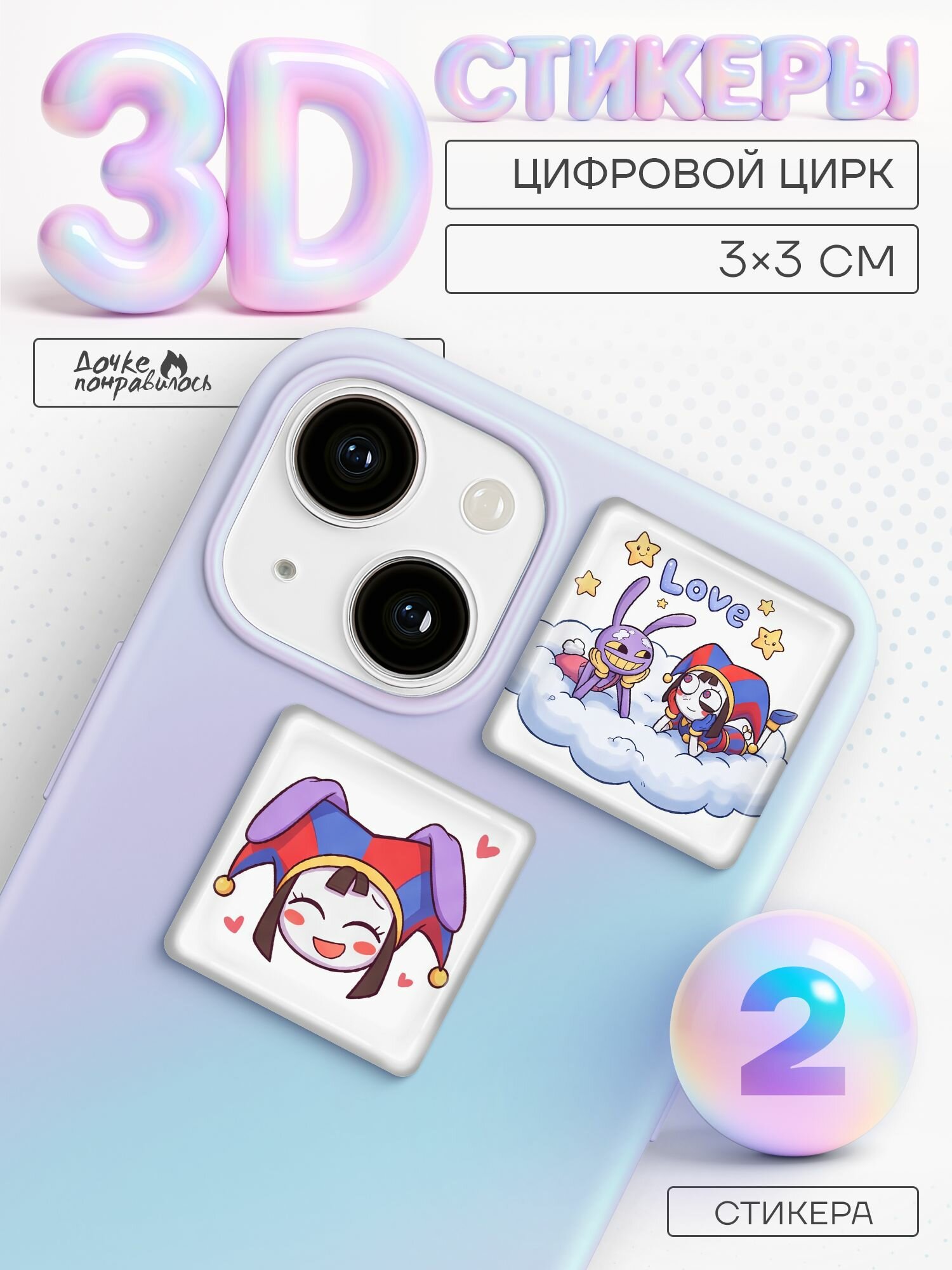 3D стикеры на телефон УЦЦ Фаннибанни
