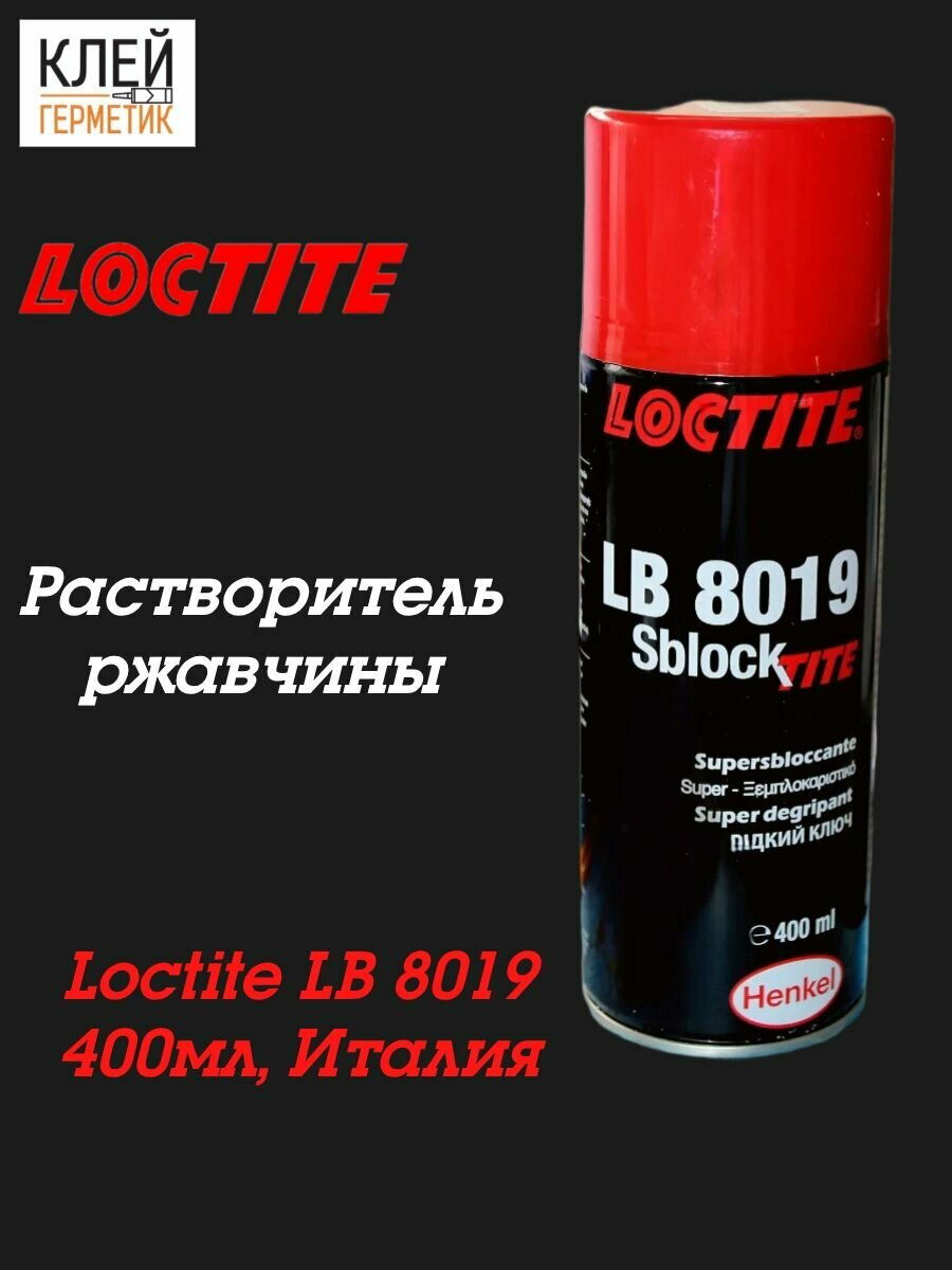 Loctite LB 8019 Henkel, 400 мл растворитель ржавчины, Италия.