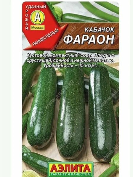 Семена кабачок ранний Фараон, Агрофирма Аэлита