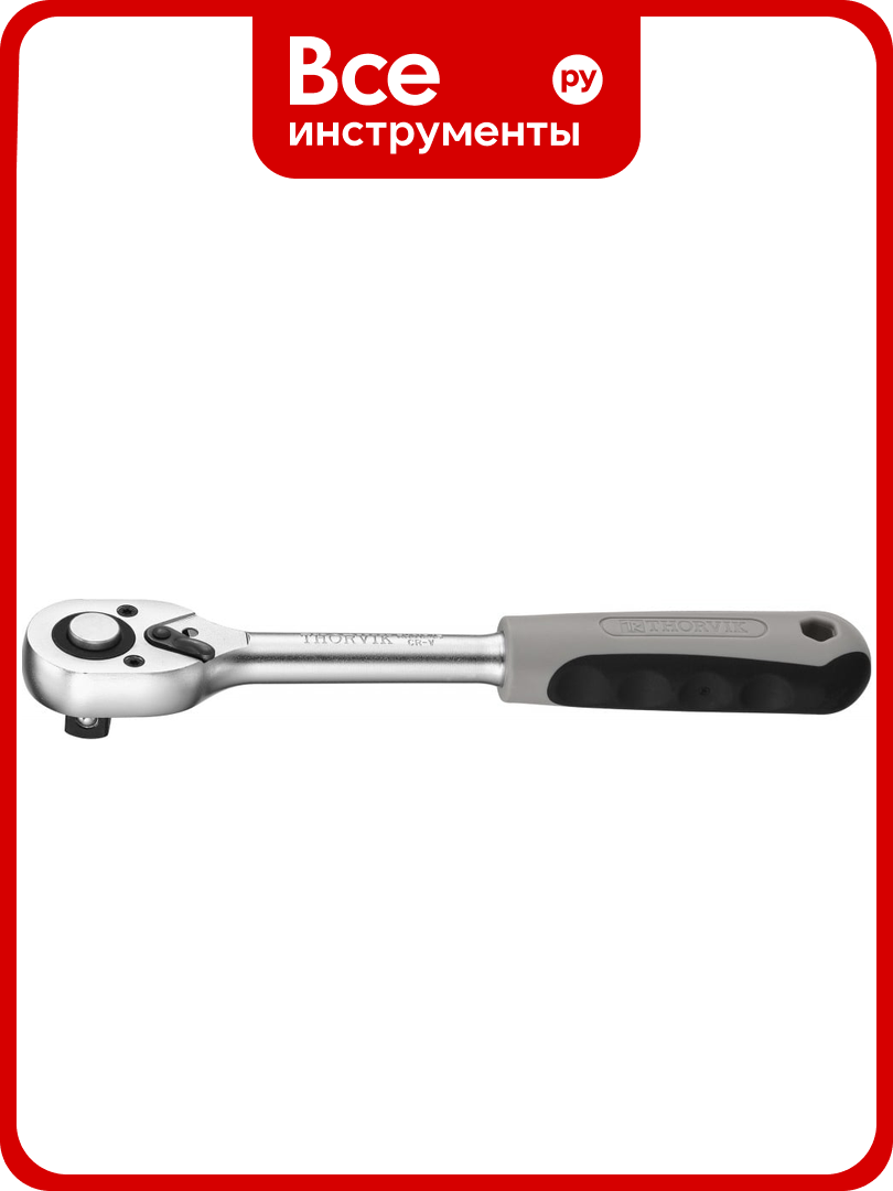 Трещоточная рукоятка Thorvik S1R172 1/4DR, 72 зубца 054085