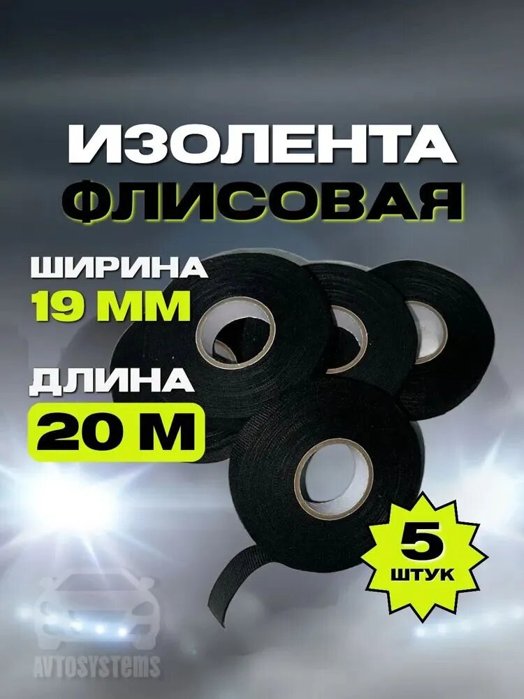 Изолента 19 мм 20 м 300 мкм, 5 шт.