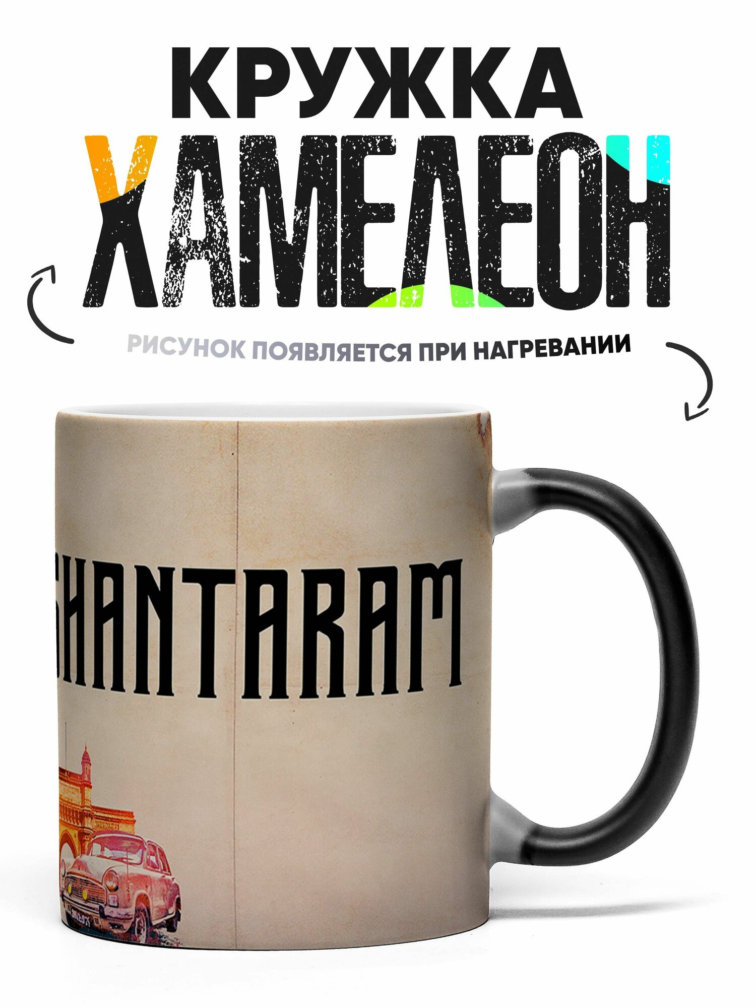 Кружка Хамелеон Шантарам Лин Форд 330 мл