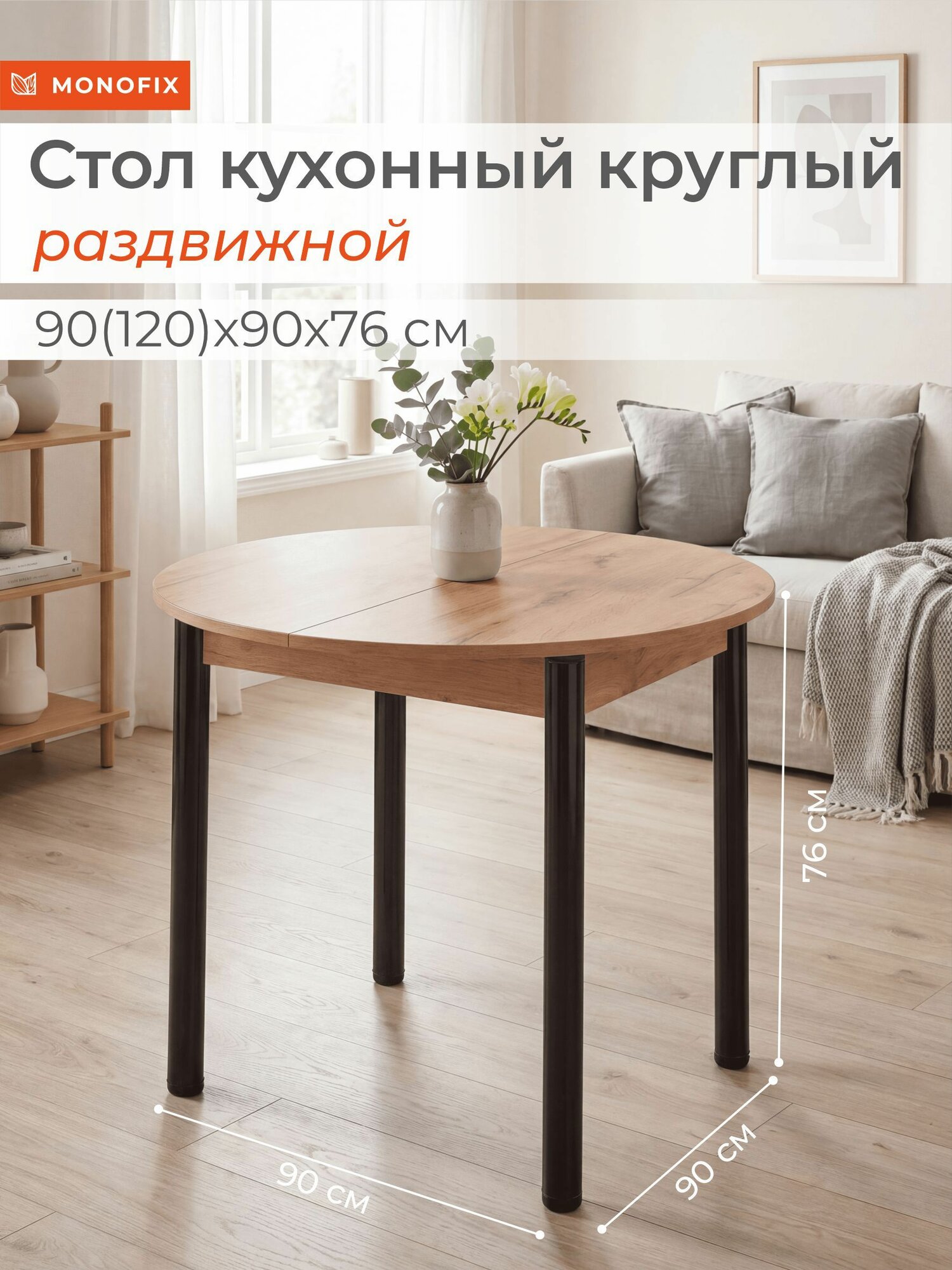 Стол кухонный раздвижной круглый 90(120)х76 см, ЛДСП дуб вотан/ опоры черный