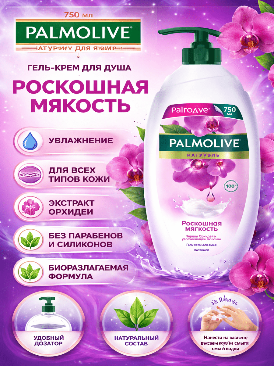 Гель - крем для душа Palmolive Натурэль Роскошная мягкость Черная Орхидея с увлажняющим молочком, 750мл