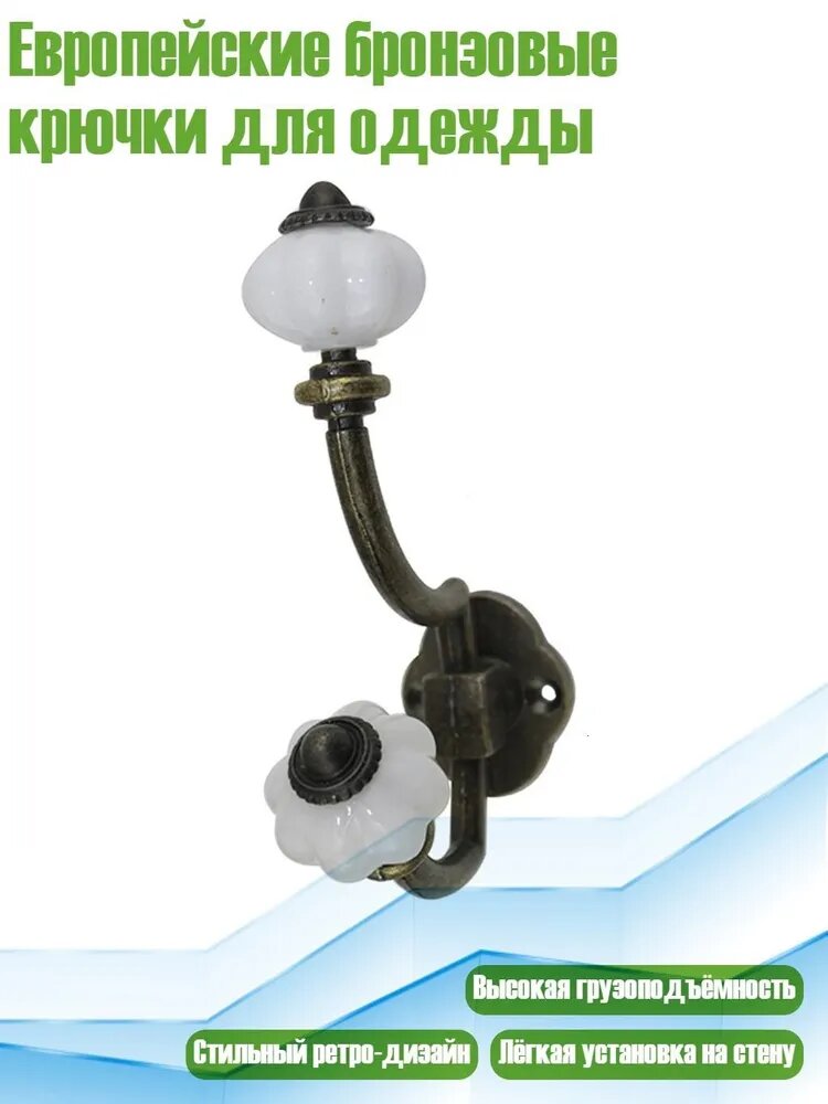 Европейские бронзовые крючки для одежды