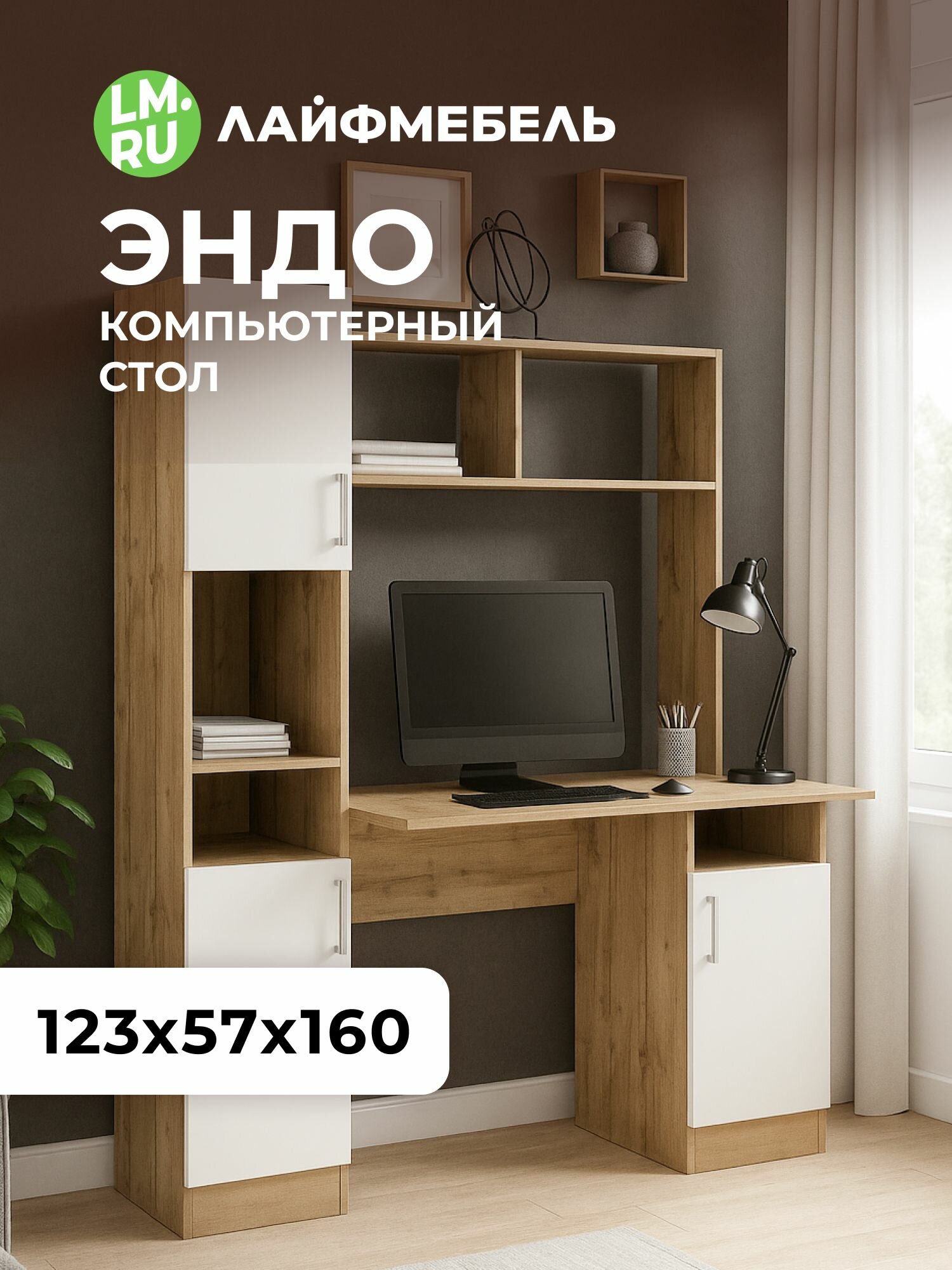 Стол компьютерный Эндо дуб вотан / белый Лайфмебель Эндо