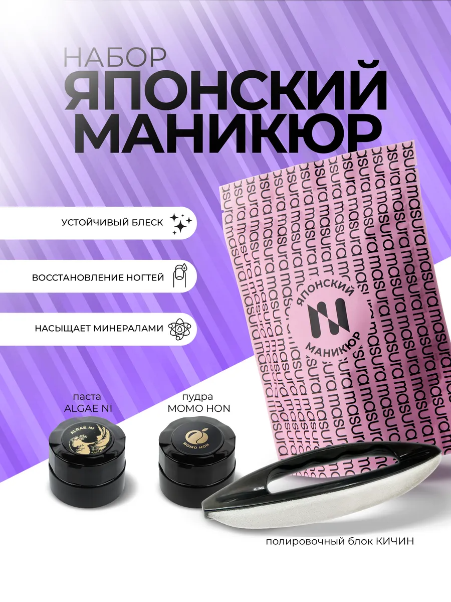 Японский маникюр MASURA (минеральная паста ALGAE NI, Полировочная пудра Momo Hon, Полировочный блок KICHIN)