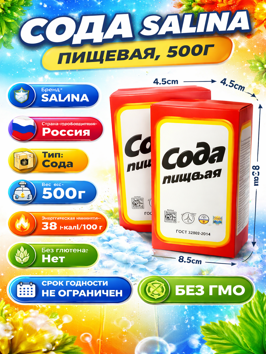 Сода Salina пищевая, 500г x 2 упаковки