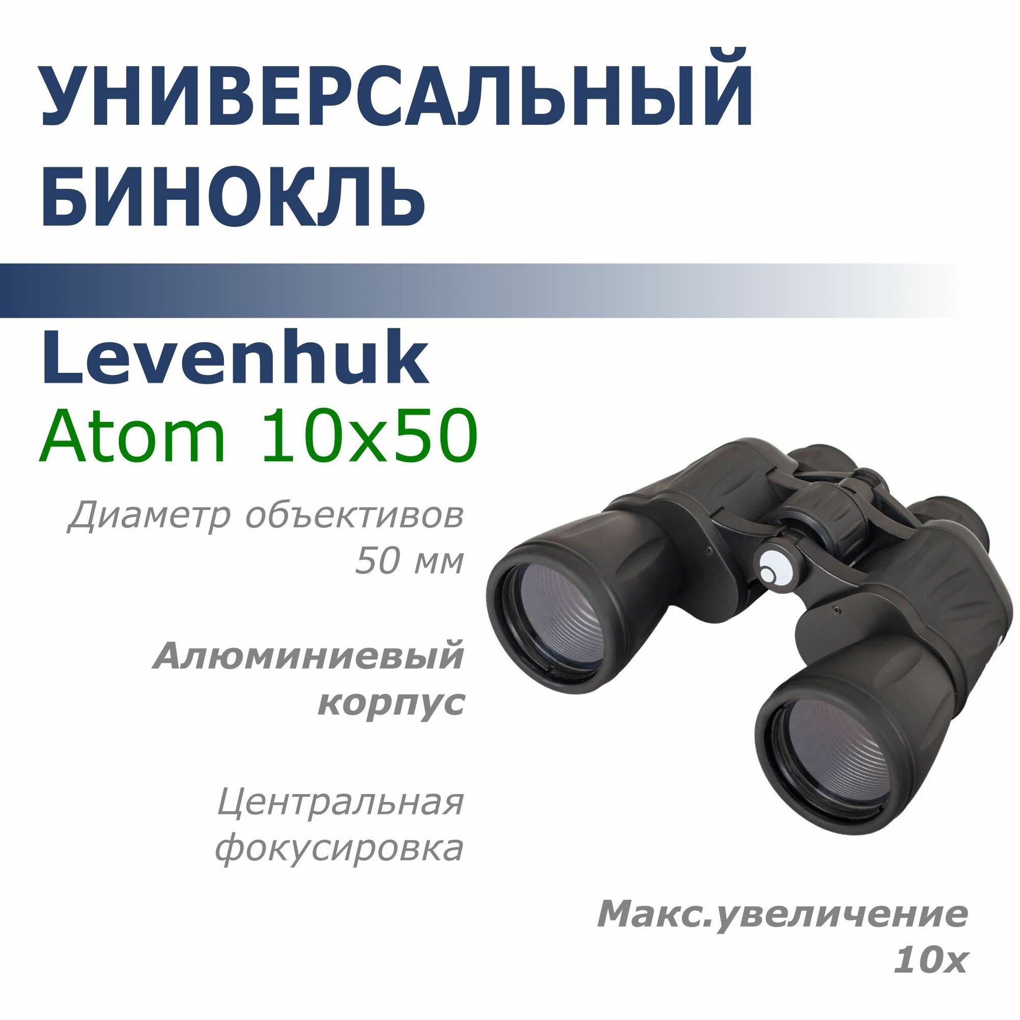 Бинокль 10х50 Levenhuk Atom