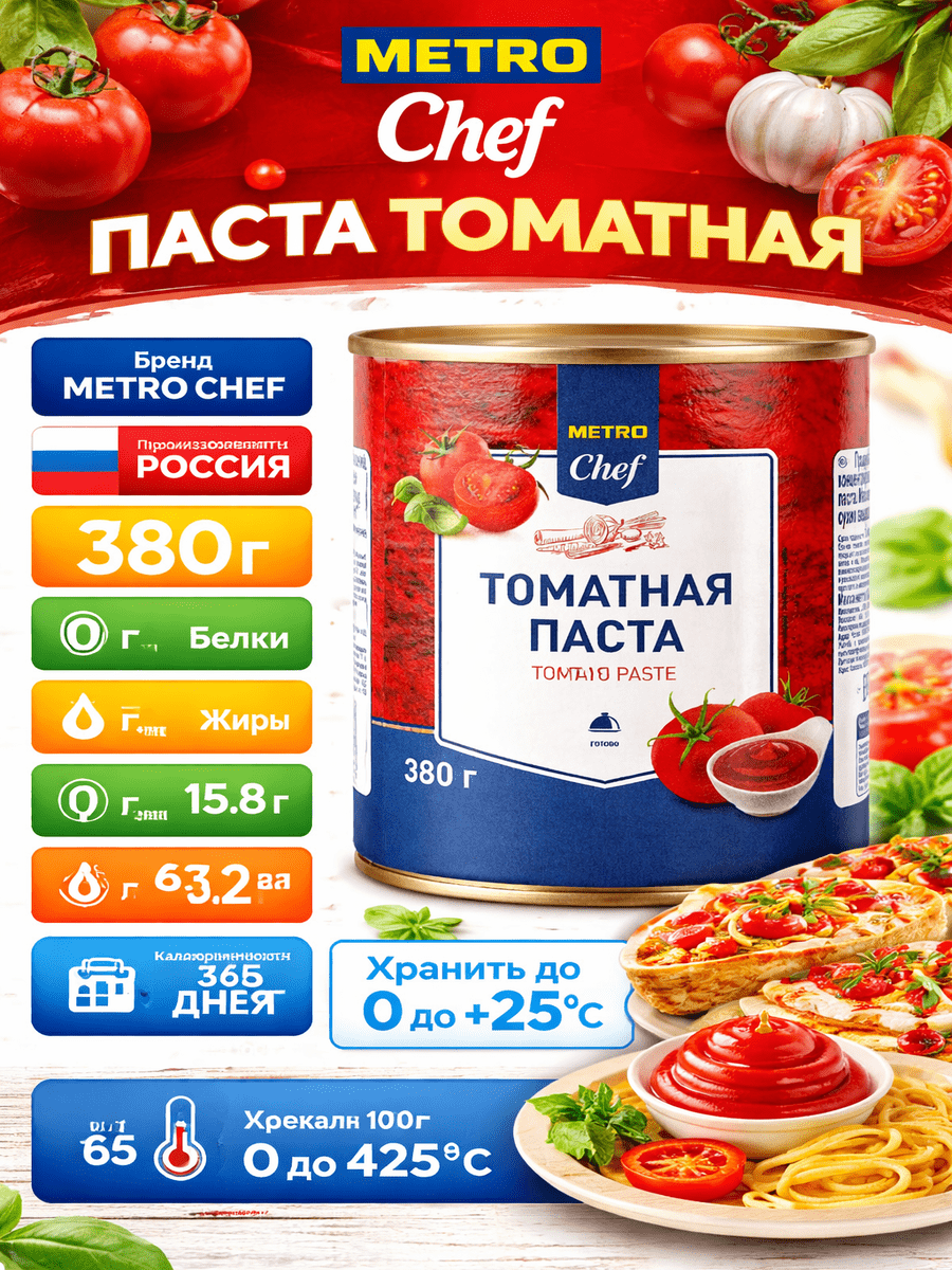 METRO Chef Паста томатная, 380г