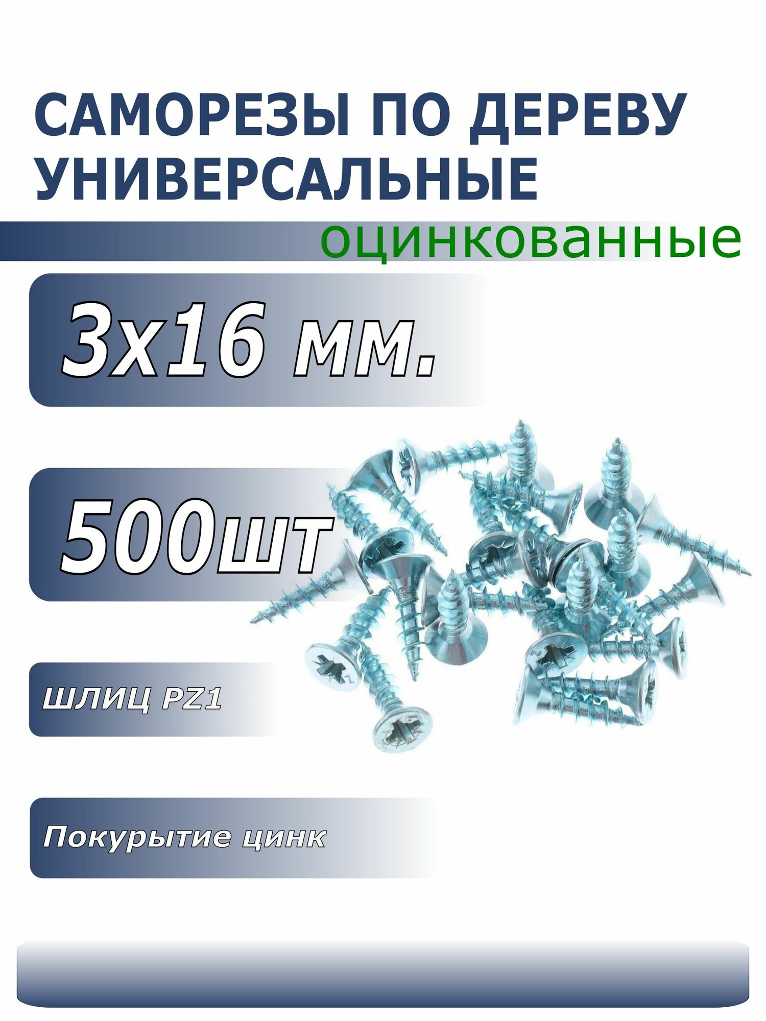 Саморезы универсальные по дереву оцинкованные 3.0х 16 потай (500шт)