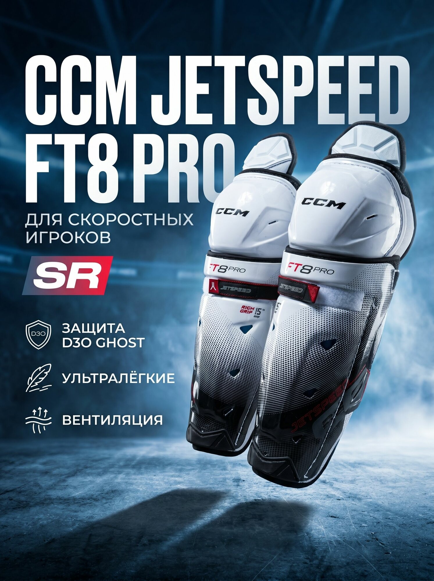 Щитки CCM JETSPEED FT8 PRO SR 16