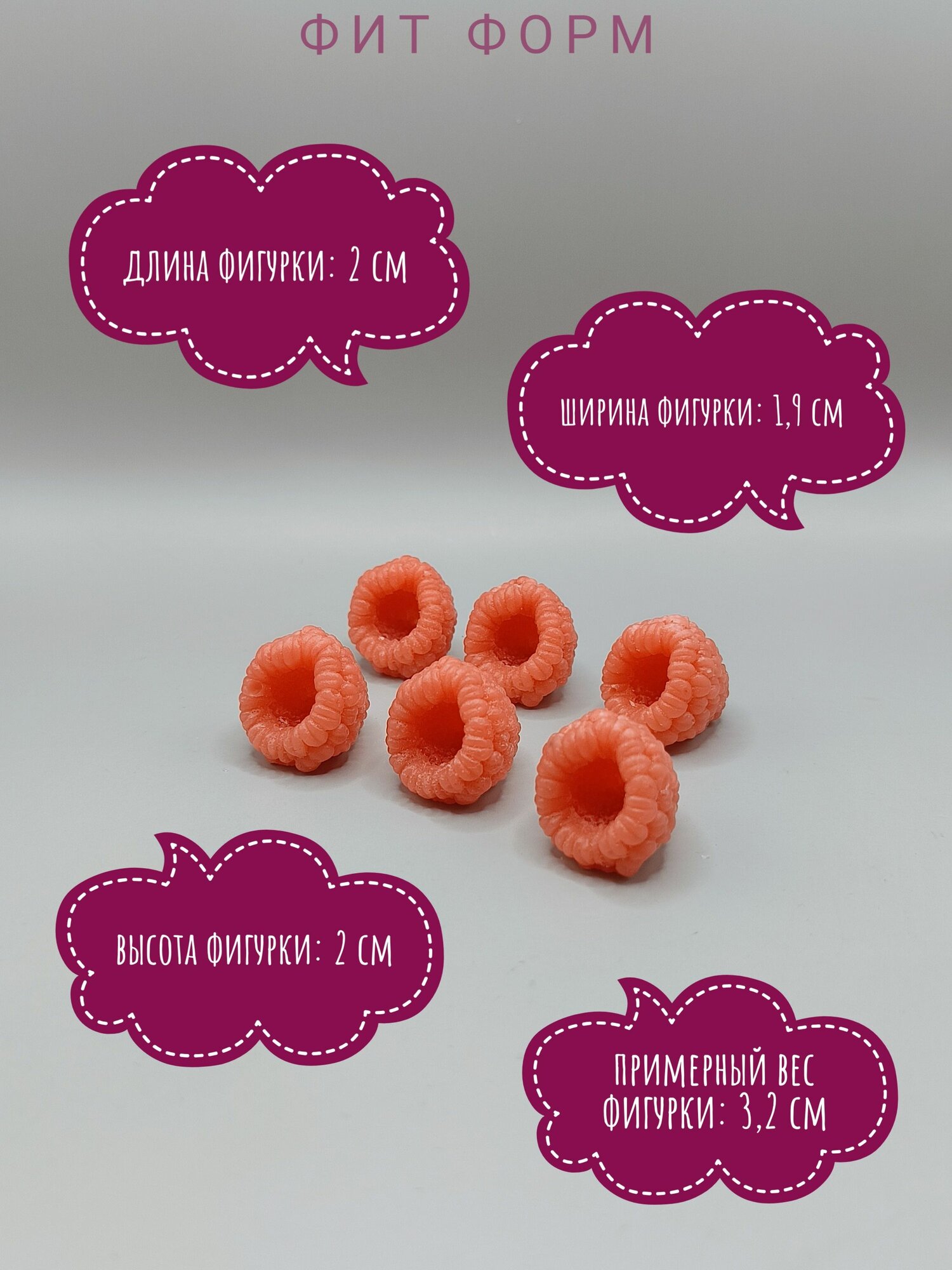 Силиконовый молд 3D "Малина" 6 ячеек для шоколада, зефира, мыла, воска, гипса и т. д. — фото 1