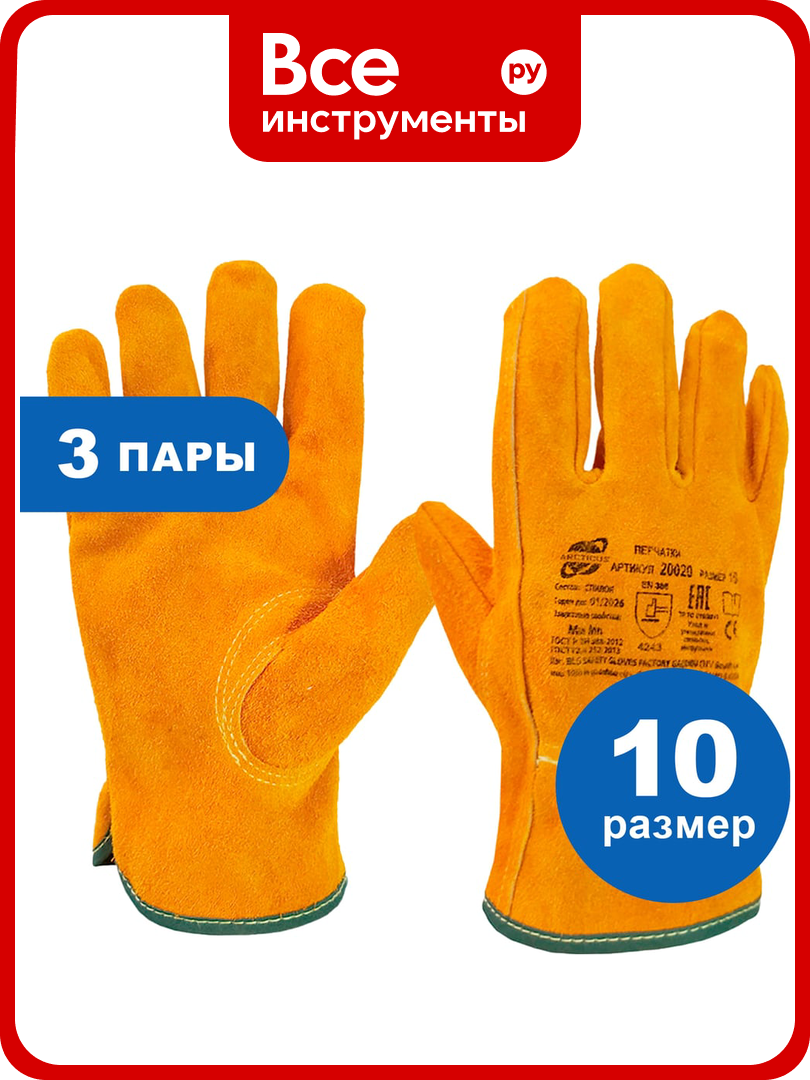 Цельноспилковые перчатки ARCTICUS из КРС, желтые, класс А, р.10 арт. 20020-103
