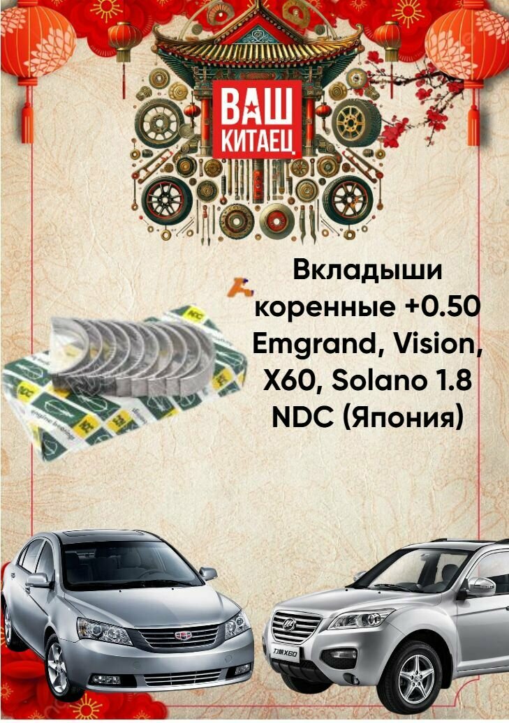 Вкладыши коренные +0,50 Emgrand, Vision, X60, Solano 1.8 NDC (Япония)