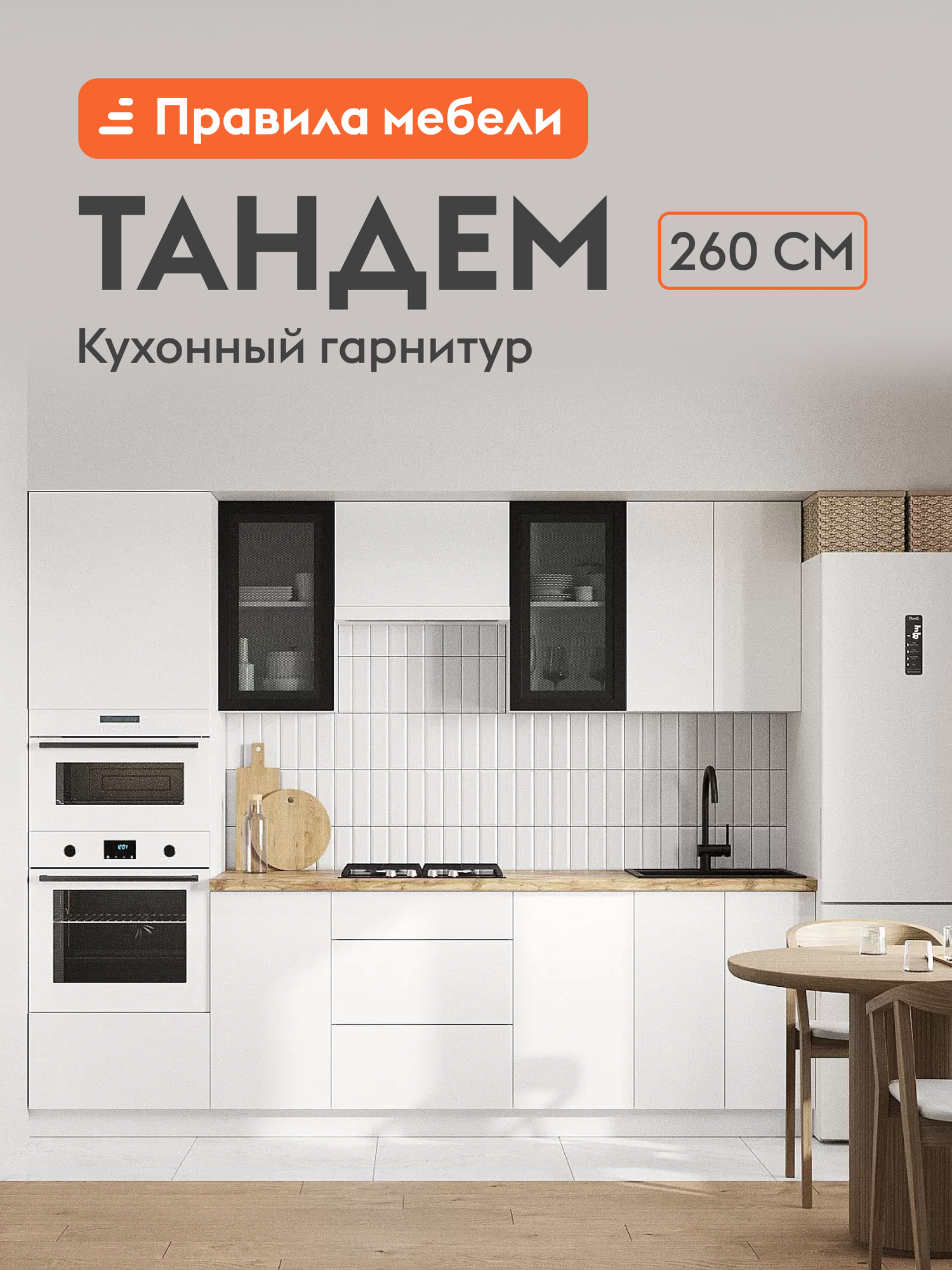 Кухонный гарнитур Тандем 2.6 м, мебель для дома и кухни, Белый / Черный матовый / Бланж