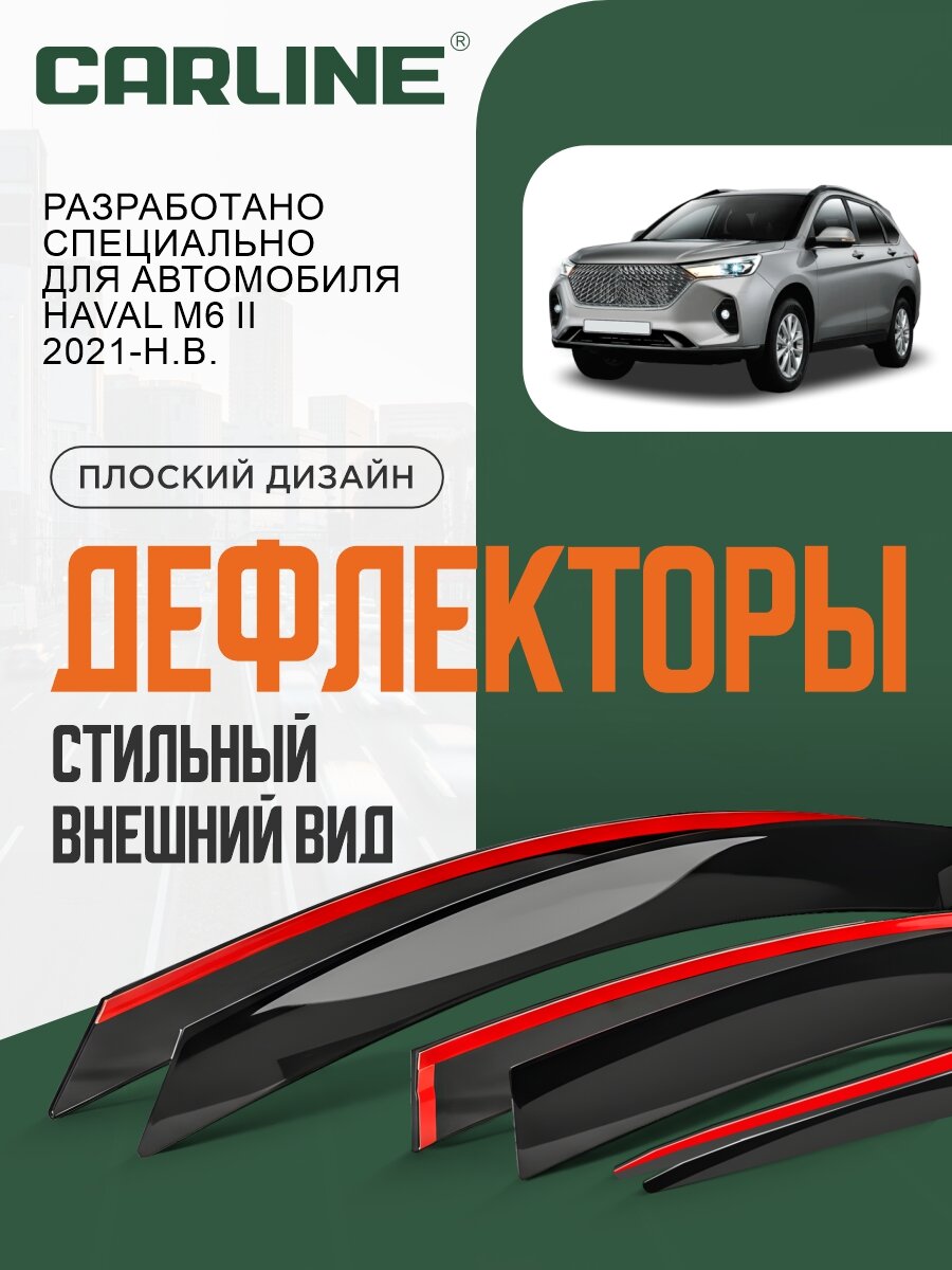 Плоские дефлекторы окон на Haval M6 (2021, 2022, 2023, 2024, 2025, 2026) хавал м6, Carline