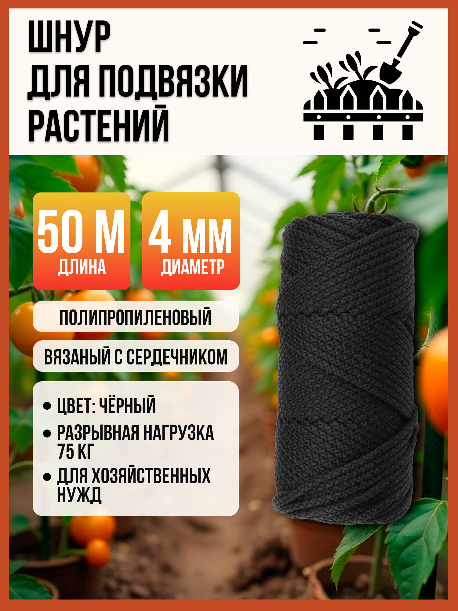 Шнур для подвязки с сердечником, 4мм, черный, 50 м, хозяйственный