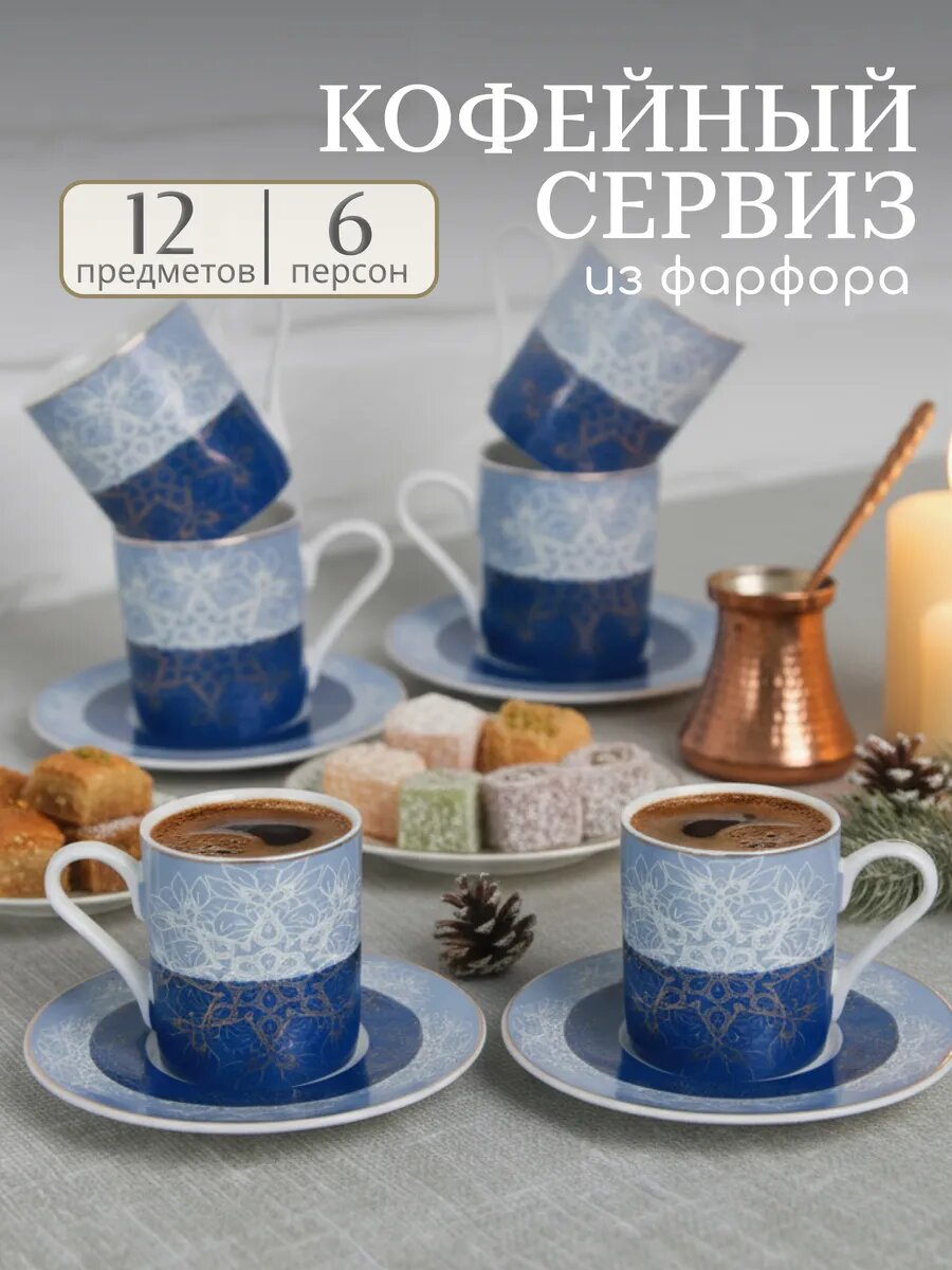 Кофейный сервиз набор на 6 персон фарфор