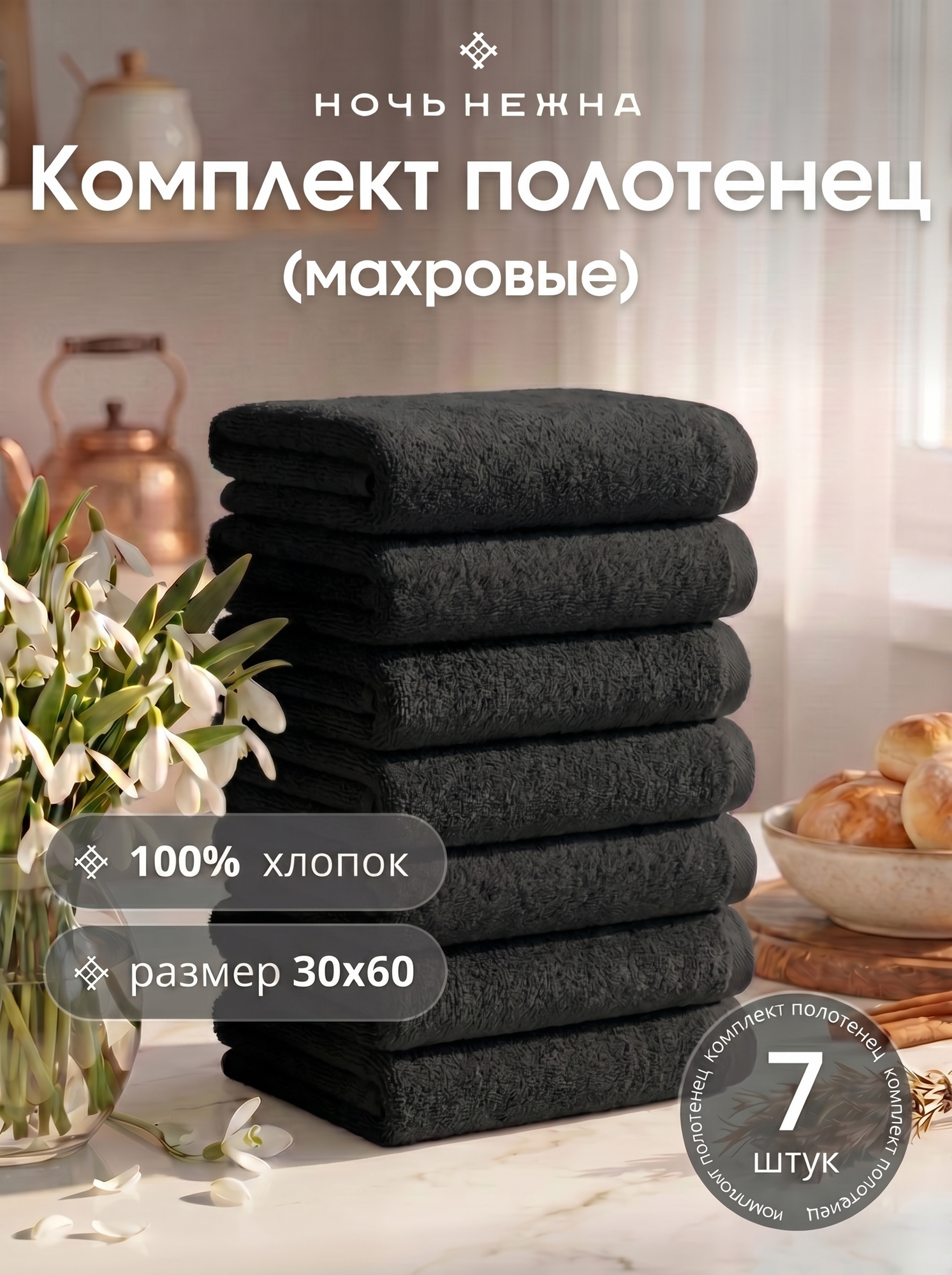 Набор полотенец махровых для рук и лица графит "Ночь Нежна" 7 шт
