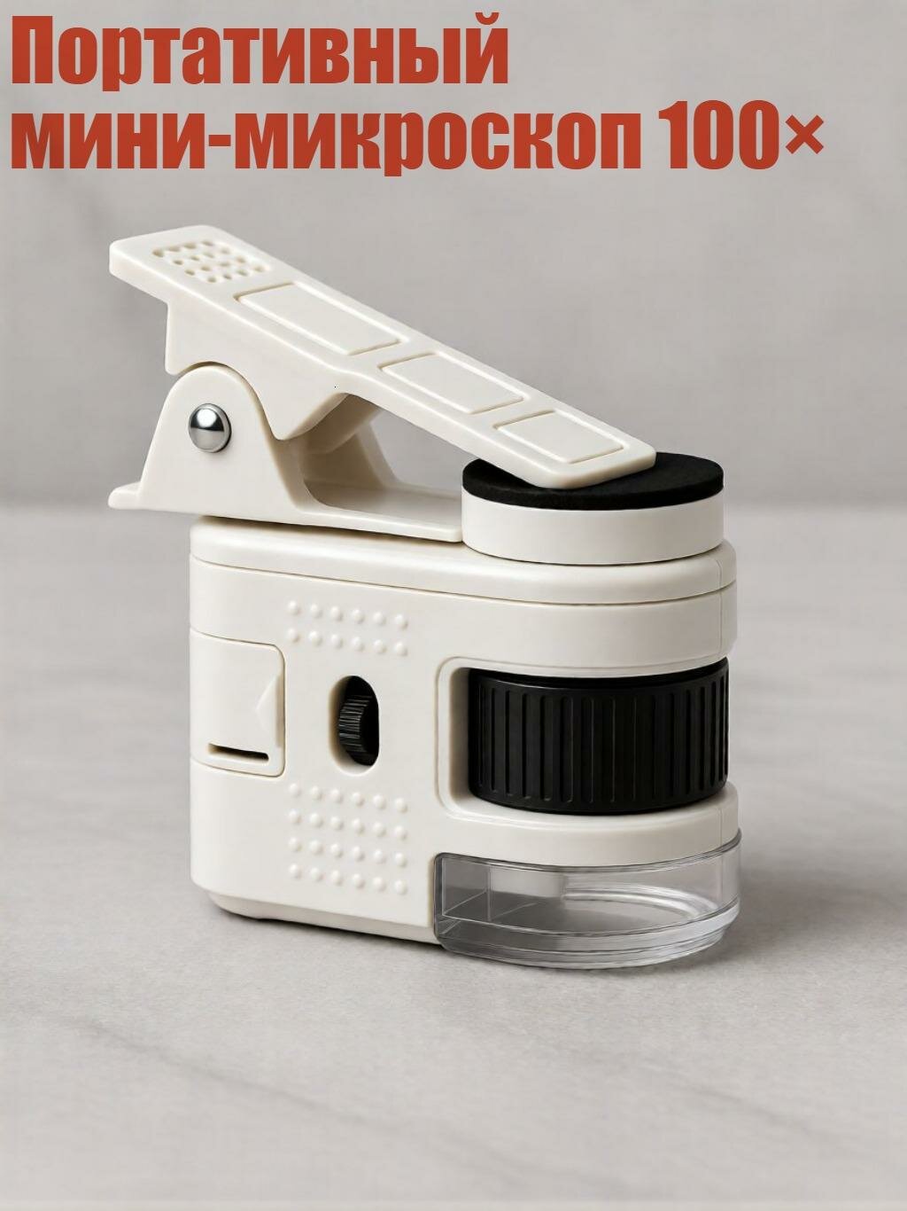 Портативный мини-микроскоп 100×, С клипами