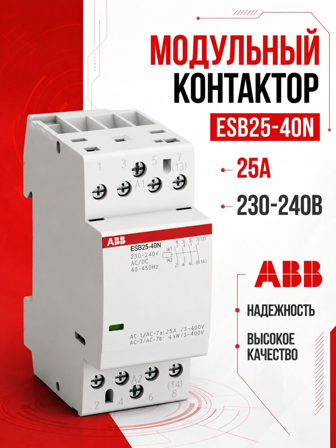 Модульный контактор ABB ESB25-40N-06 (25А AC1) 230-240В АС/DC 1SAE231111R0640