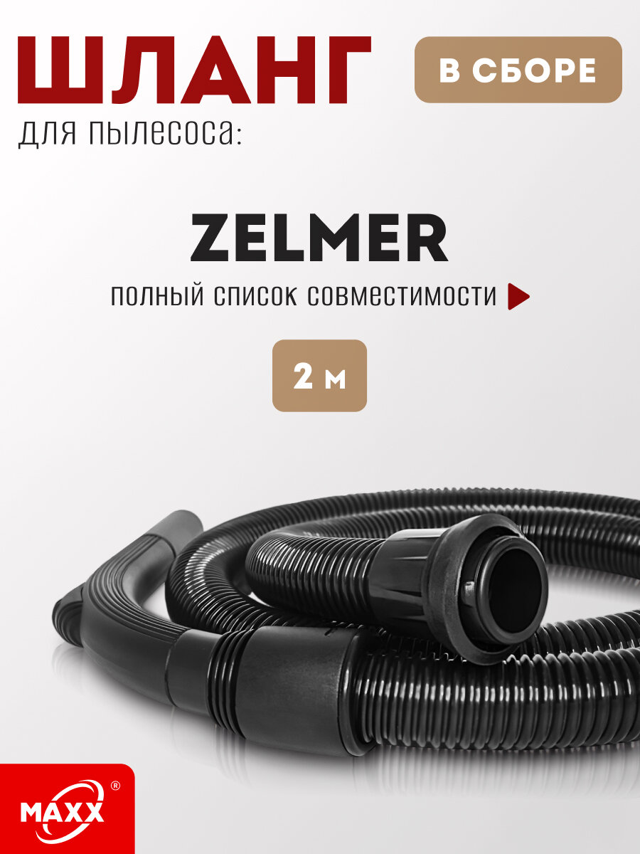 Шланг для пылесоса 2м Zelmer / Bosch 539.0000 793469, с байонетным соединением