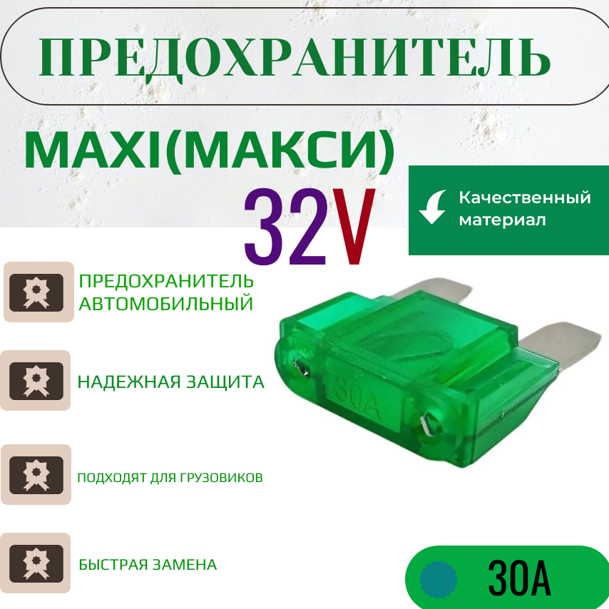 Предохранитель MAXI, макси 30 Aмпер для автомобиля Евро стандарт — фото 1