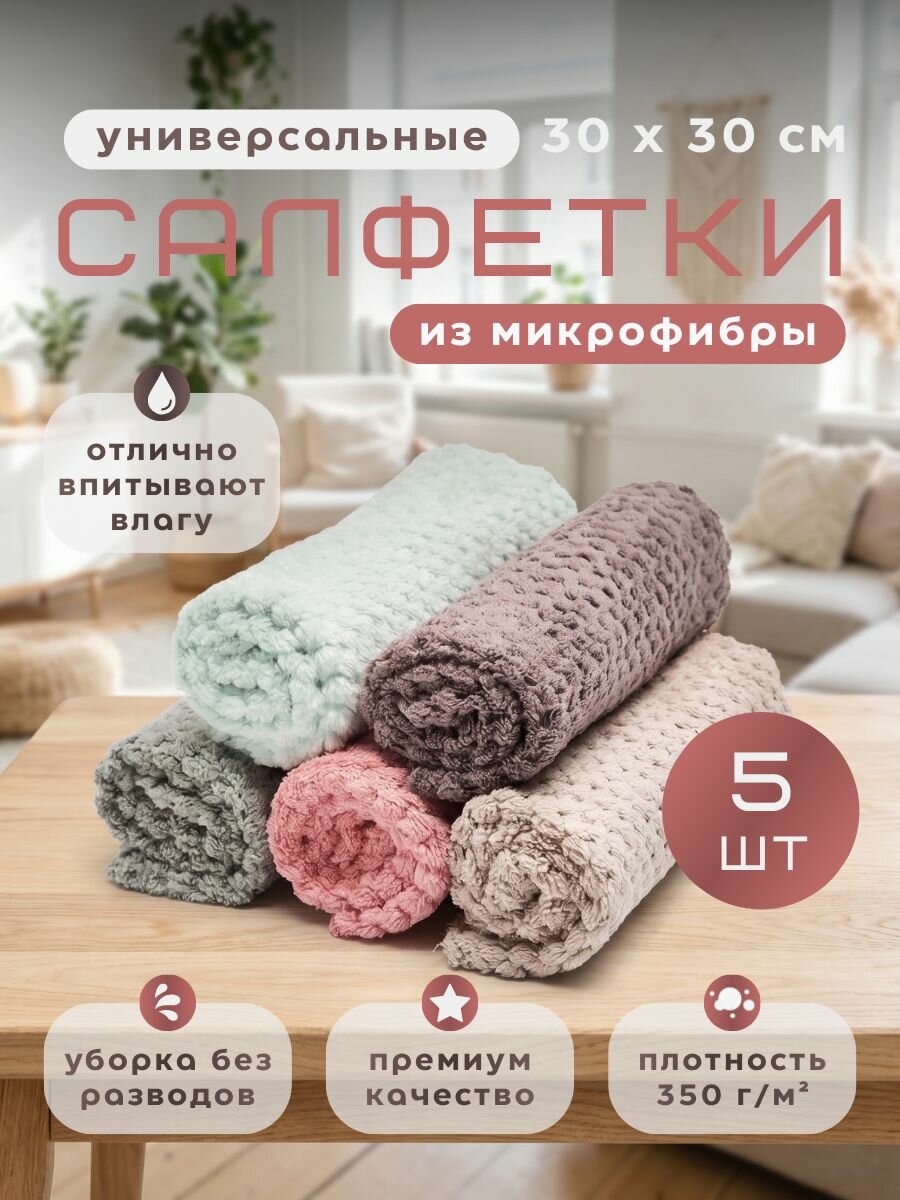 Салфетки для уборки из микрофибры, тряпки для кухни, тряпки для уборки, 30х30 см, 5 штук