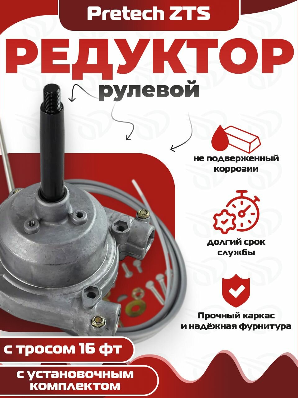 Рулевой редуктор Pretech ZTS M66 с тросом 16 футов (нерж)