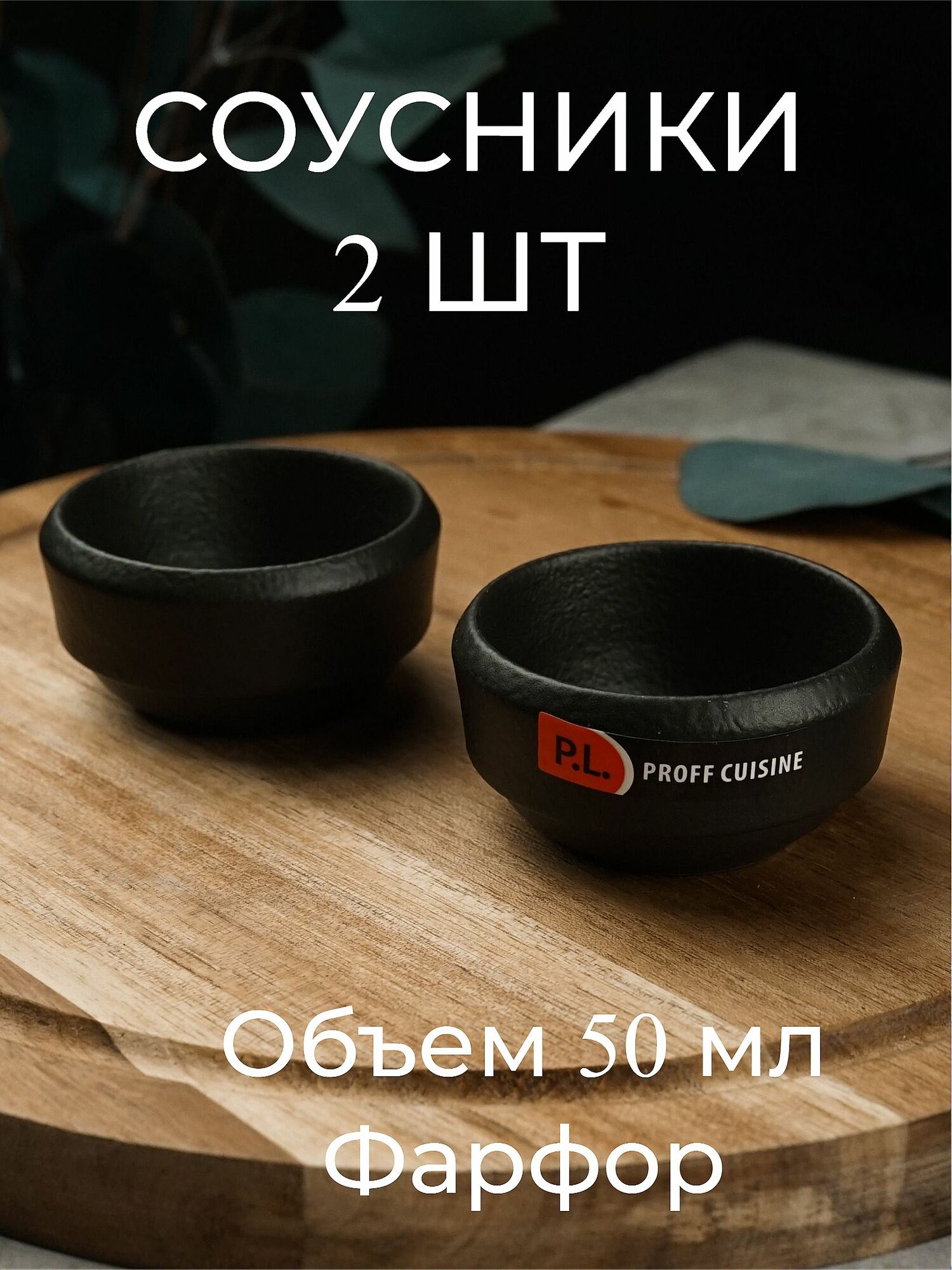 Соусник 2 шт черный 50мл, диаметр 6,7см