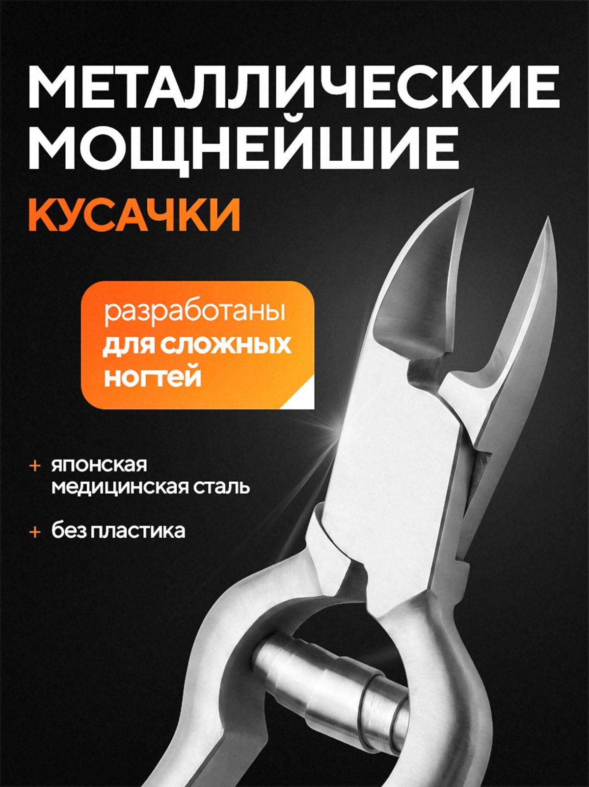 Кусачки для ногтей педикюрные