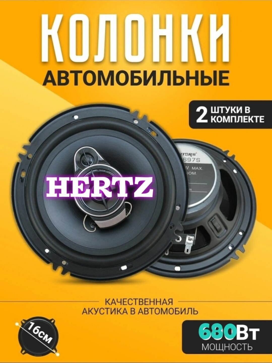 Hertz / Автомобильные Колонки HZ-601 / Динамики 16 см, 2 динамика в комплекте