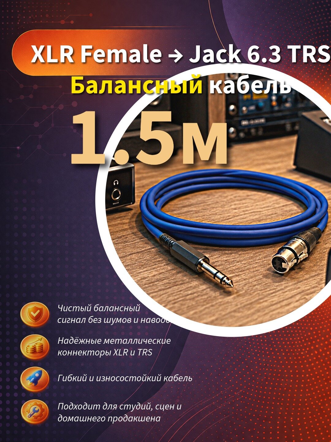 Кабель XLR Female - Jack 6.3 мм TRS 1.5 м балансный микрофонный кабель XLR TRS