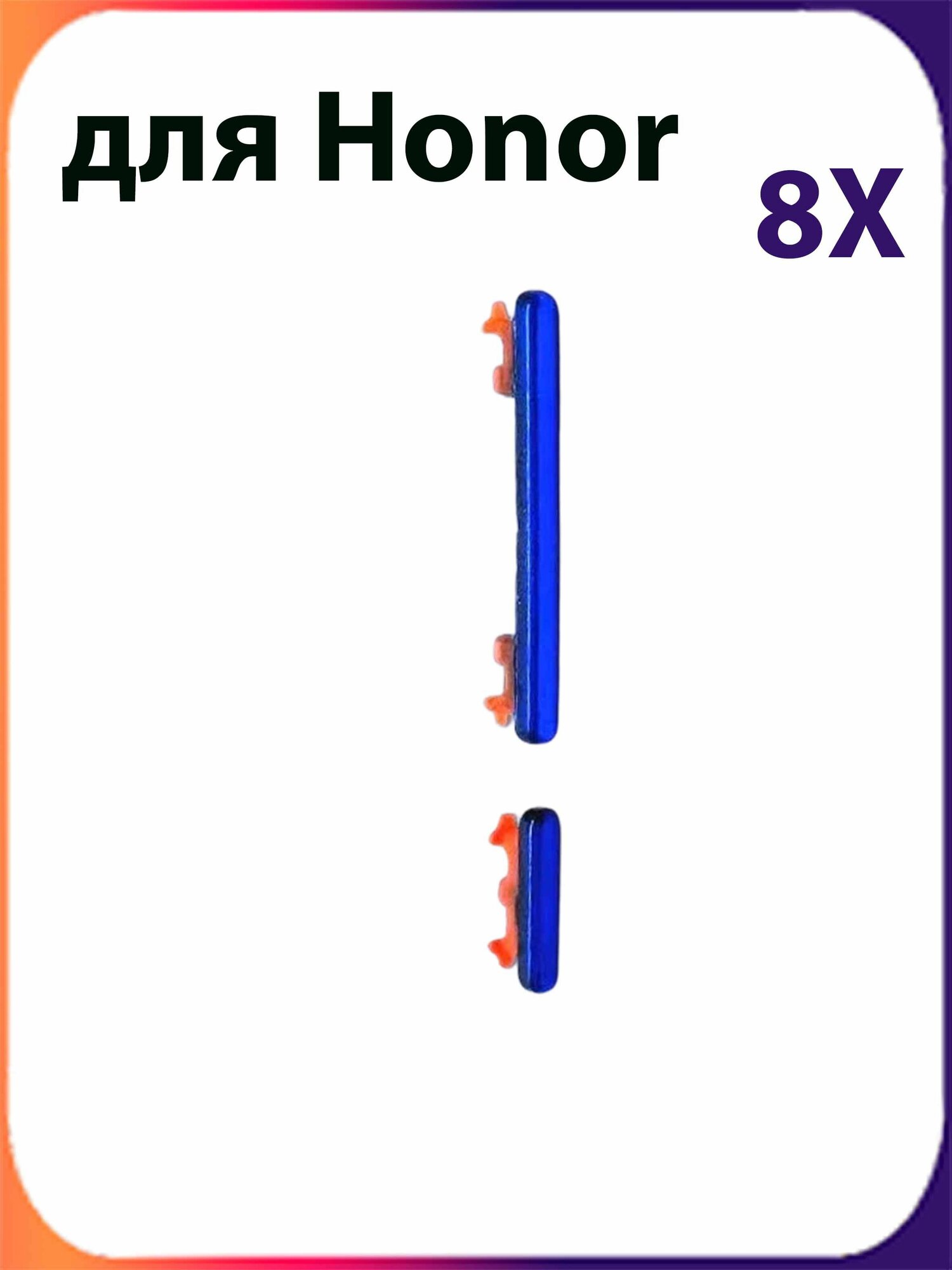 Толкатель кнопки громкости для Honor 8X синими