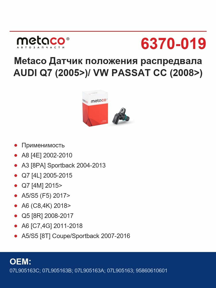 Metaco Датчик положения распредвала AUDI Q7 (2005>)/ VW PASSAT CC (2008>)