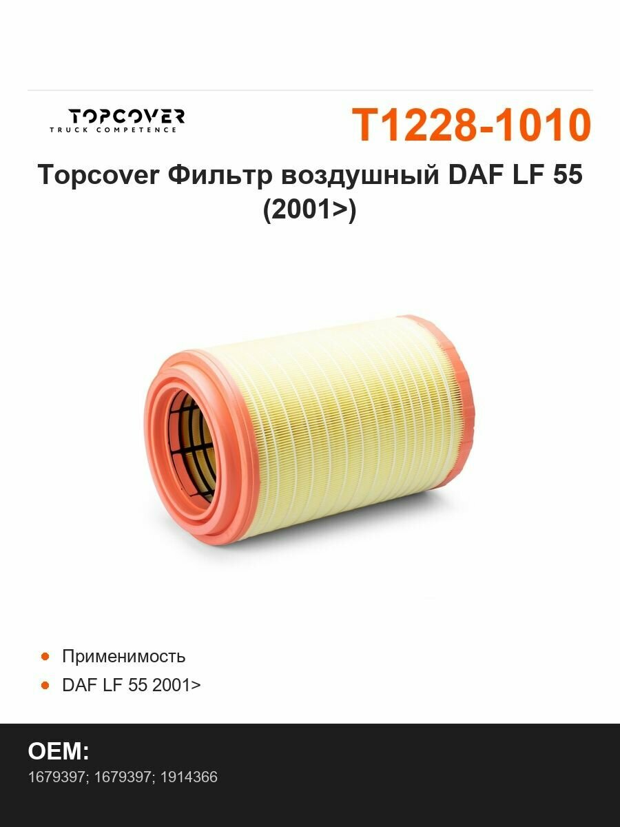Topcover Фильтр воздушный DAF LF 55 (2001>)