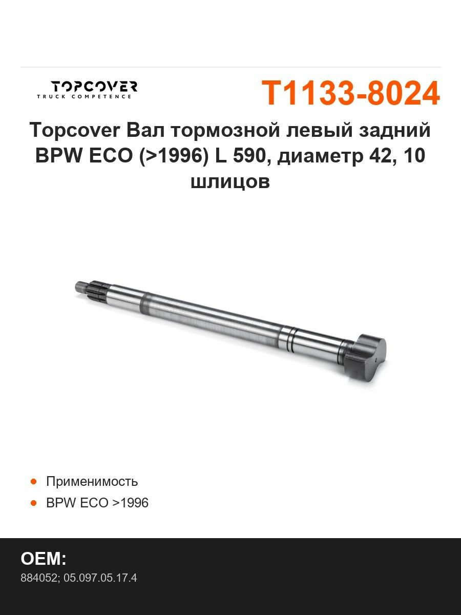 Topcover Вал тормозной левый задний BPW ECO (>1996) L 590, диаметр 42, 10 шлицов