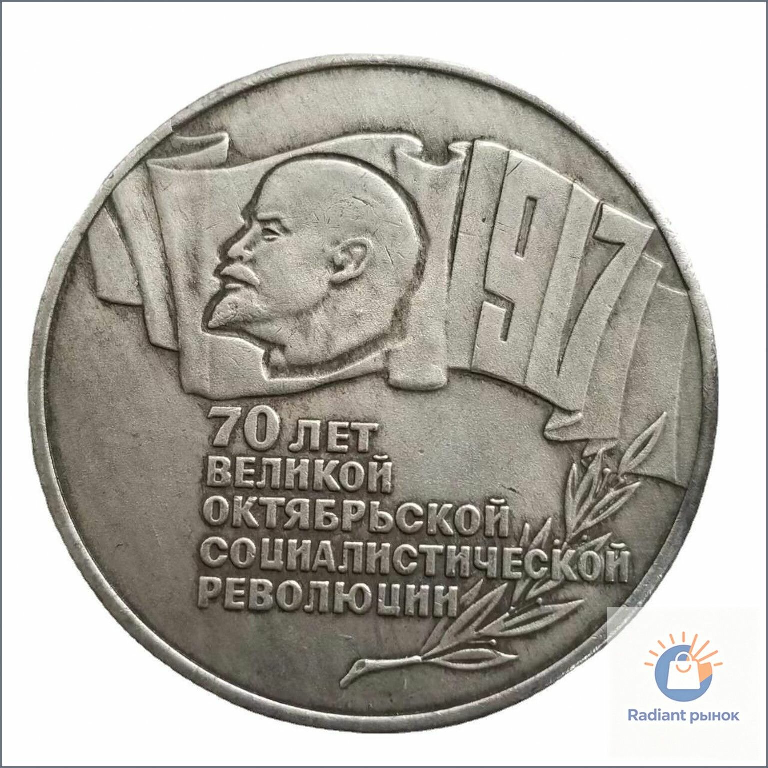 СССР 5 рублей 1987 г. (70 лет Октябрьской революции)