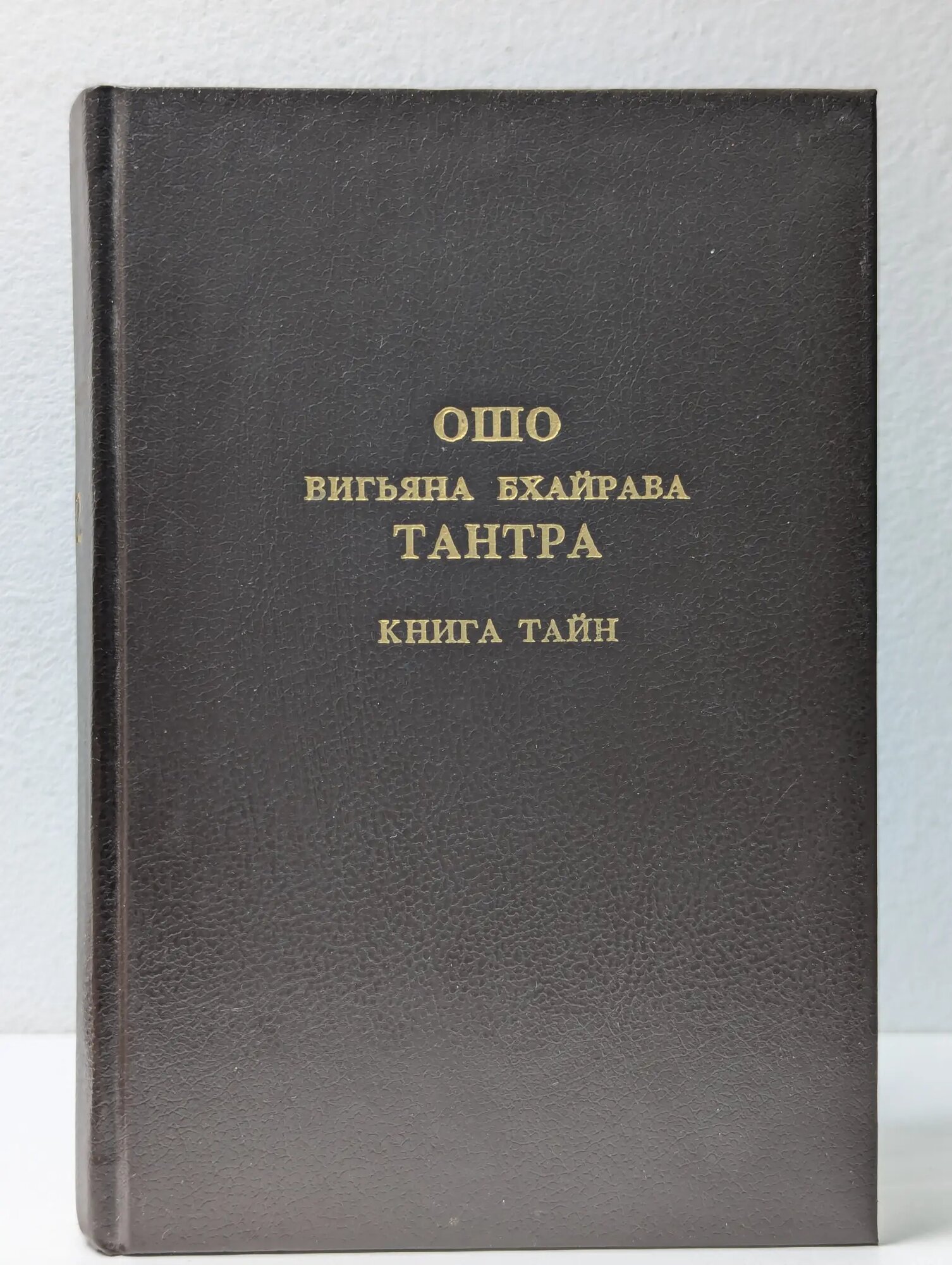 Вигьяна Бхайрава Тантра. Книга тайн. Новый комментарий. Том 2 Ошо 1993