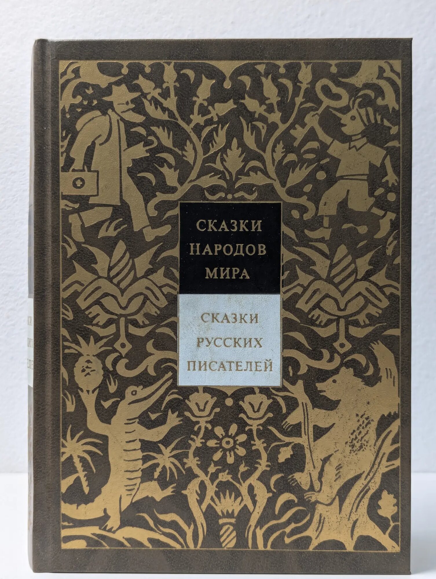 Сказки народов мира. В 10 томах. Том 2. Сказки русских писателей XX века Аникин Владимир Прокопьевич (сост.) 1996