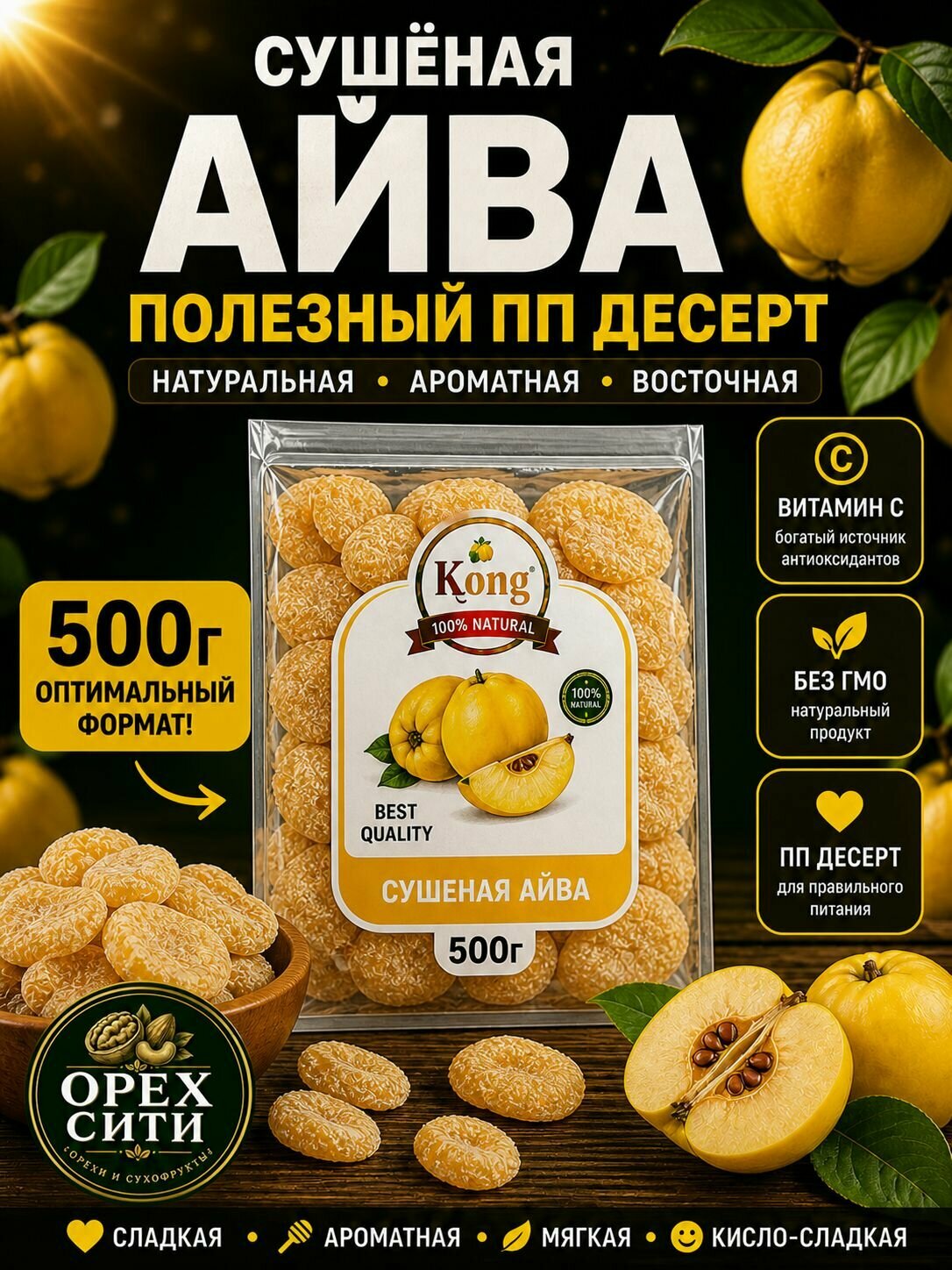 Сушёная айва 500 грамм орех сити