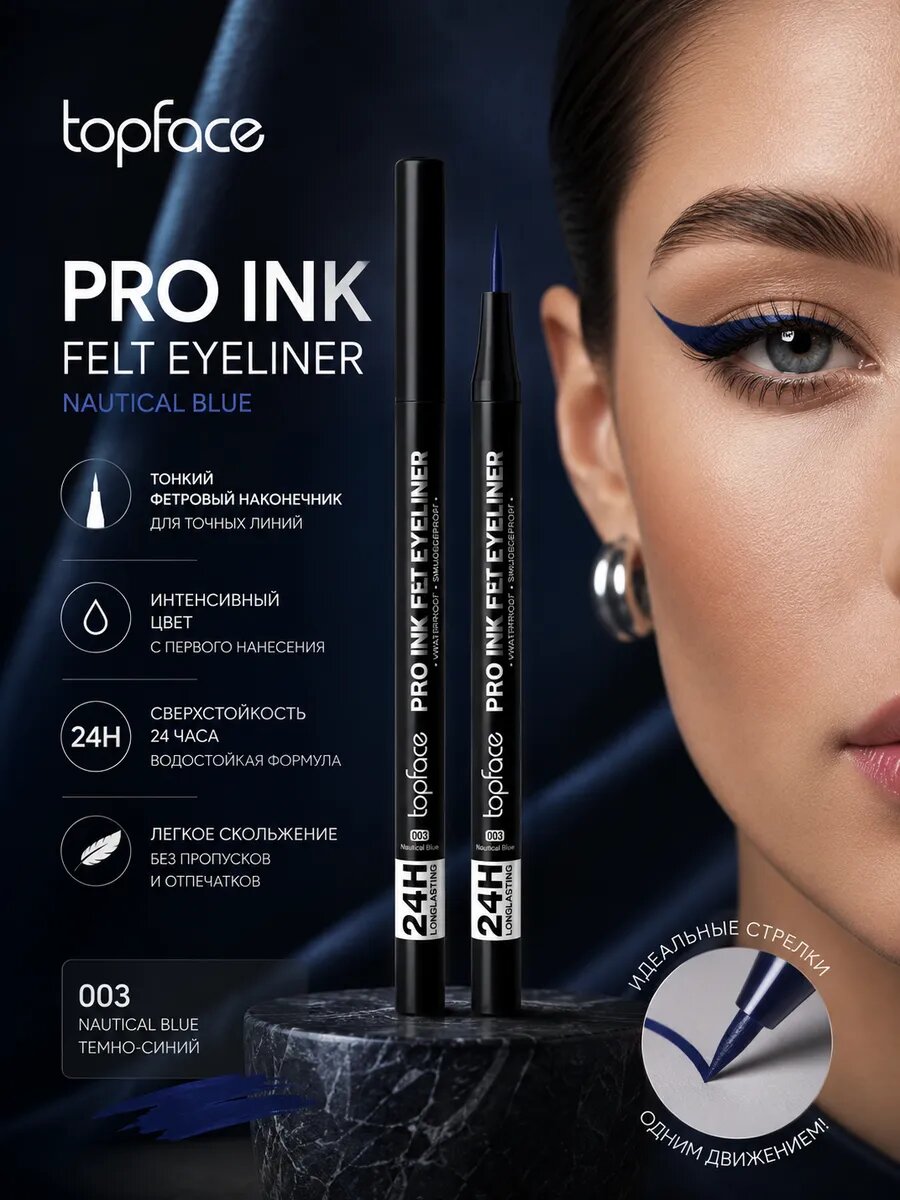 Topface Подводка-фломастер Pro Ink Felt Eyeliner PT619 003 Nautical Blue