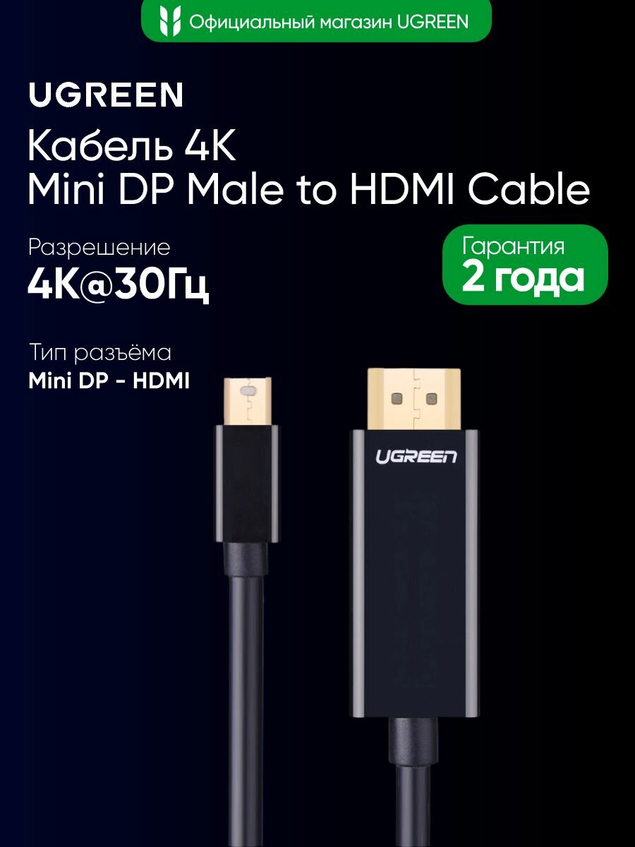 Кабель UGREEN MD101 (20848) Mini DP Male to HDMI Cable 4K. Длина: 1,5м. Цвет: черный
