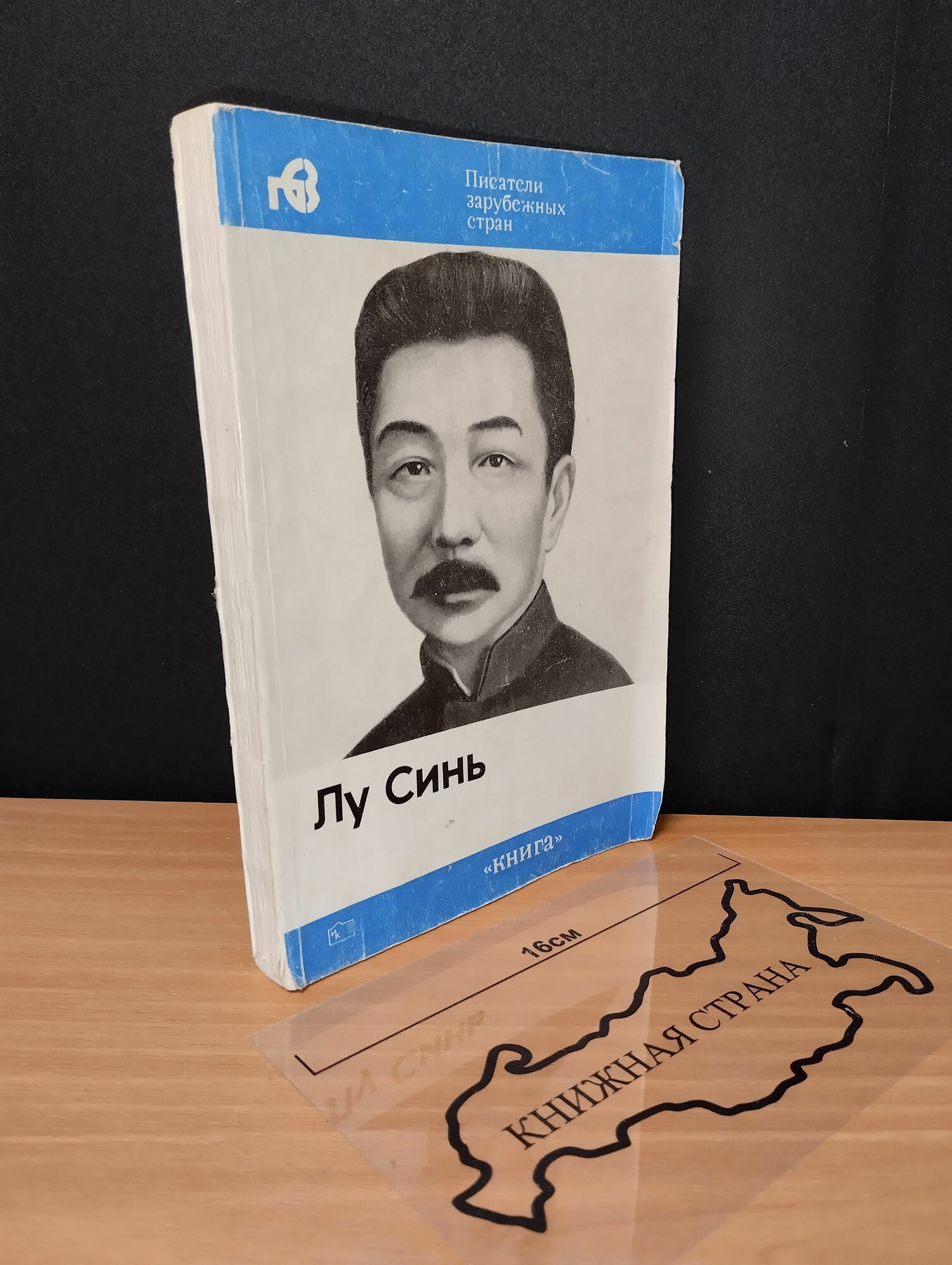 Писатели Зарубежных стран. Лу Синь. 1977
