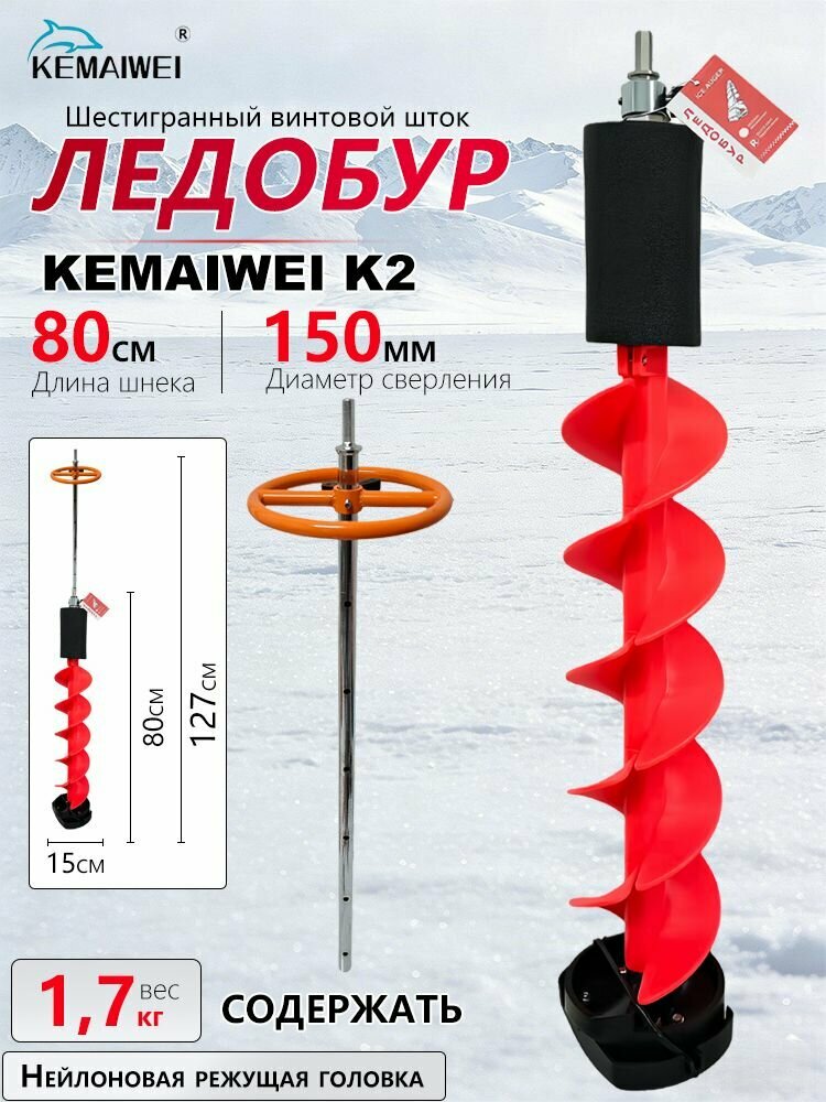 KEMAIWEI Шнек ледобура