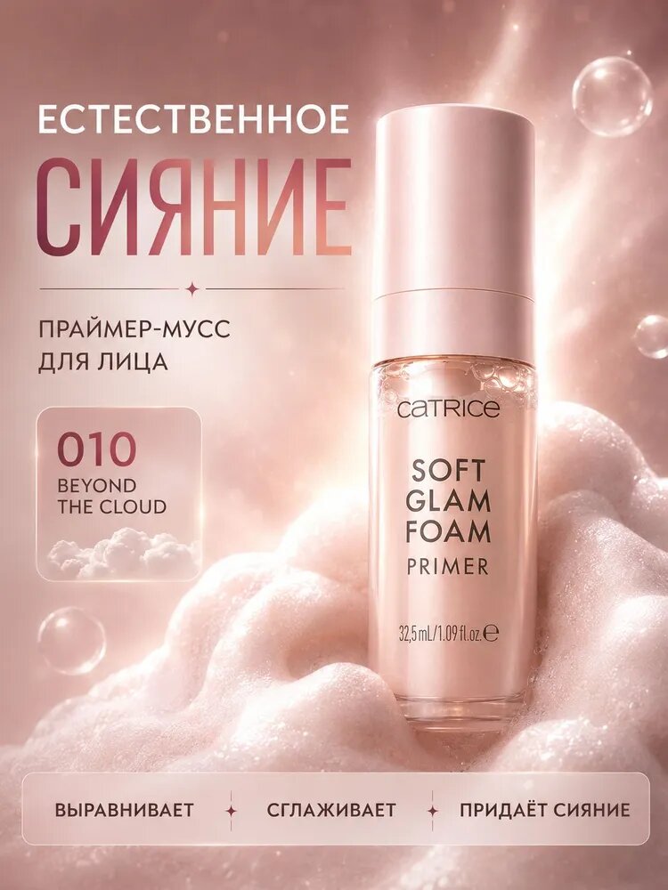 Праймер для лица CATRICE SOFT GLAM FOAM пенящийся с сияющим финишем тон 010 Beyond the cloud